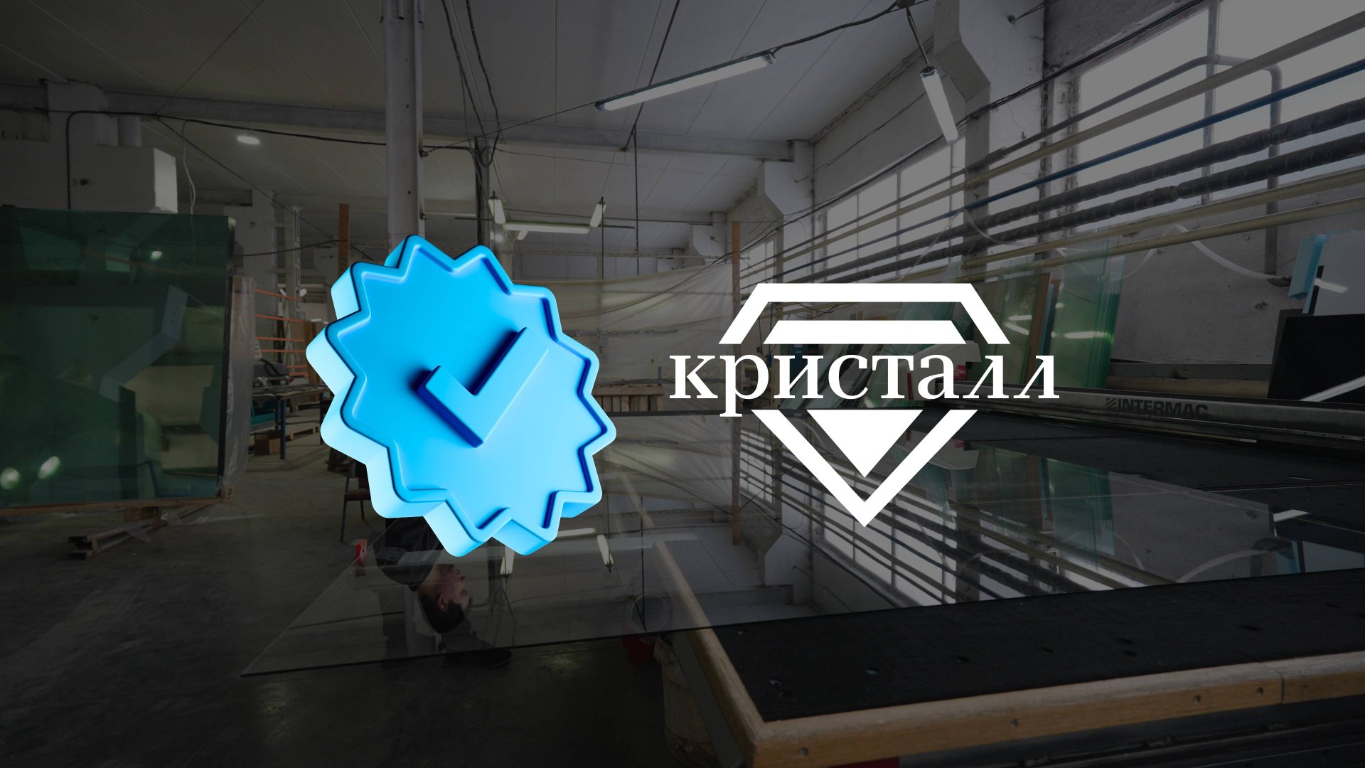 Верификация фабрики Кристалл