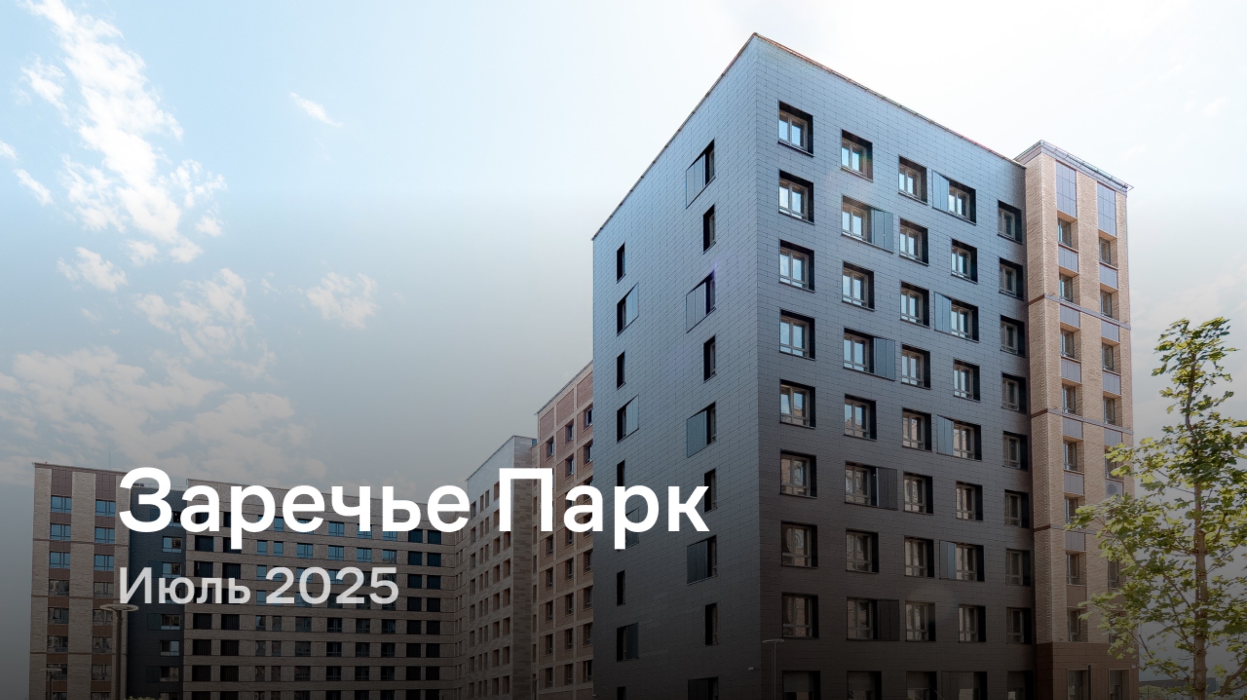 «Заречье Парк» / Июль 2025