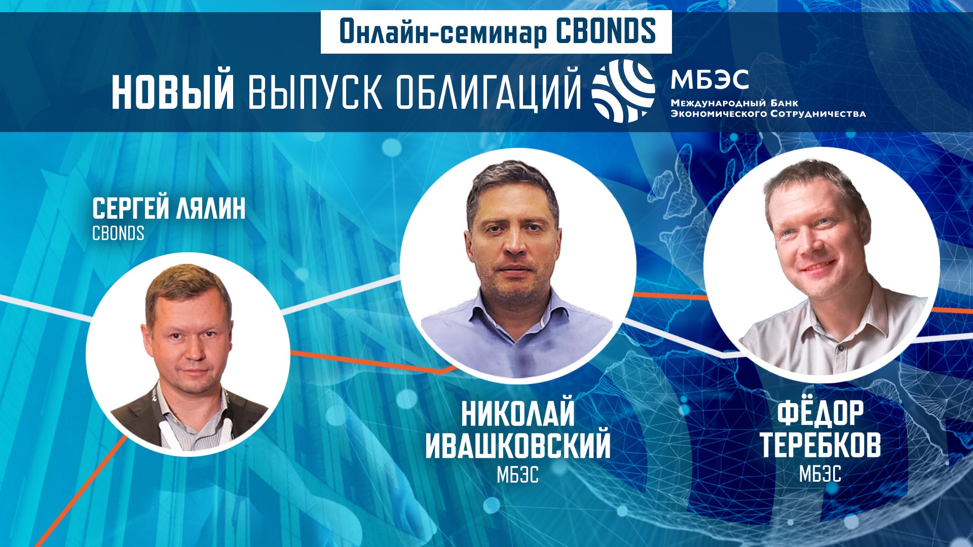 Онлайн-семинар Cbonds "Новый выпуск облигаций МБЭС"
