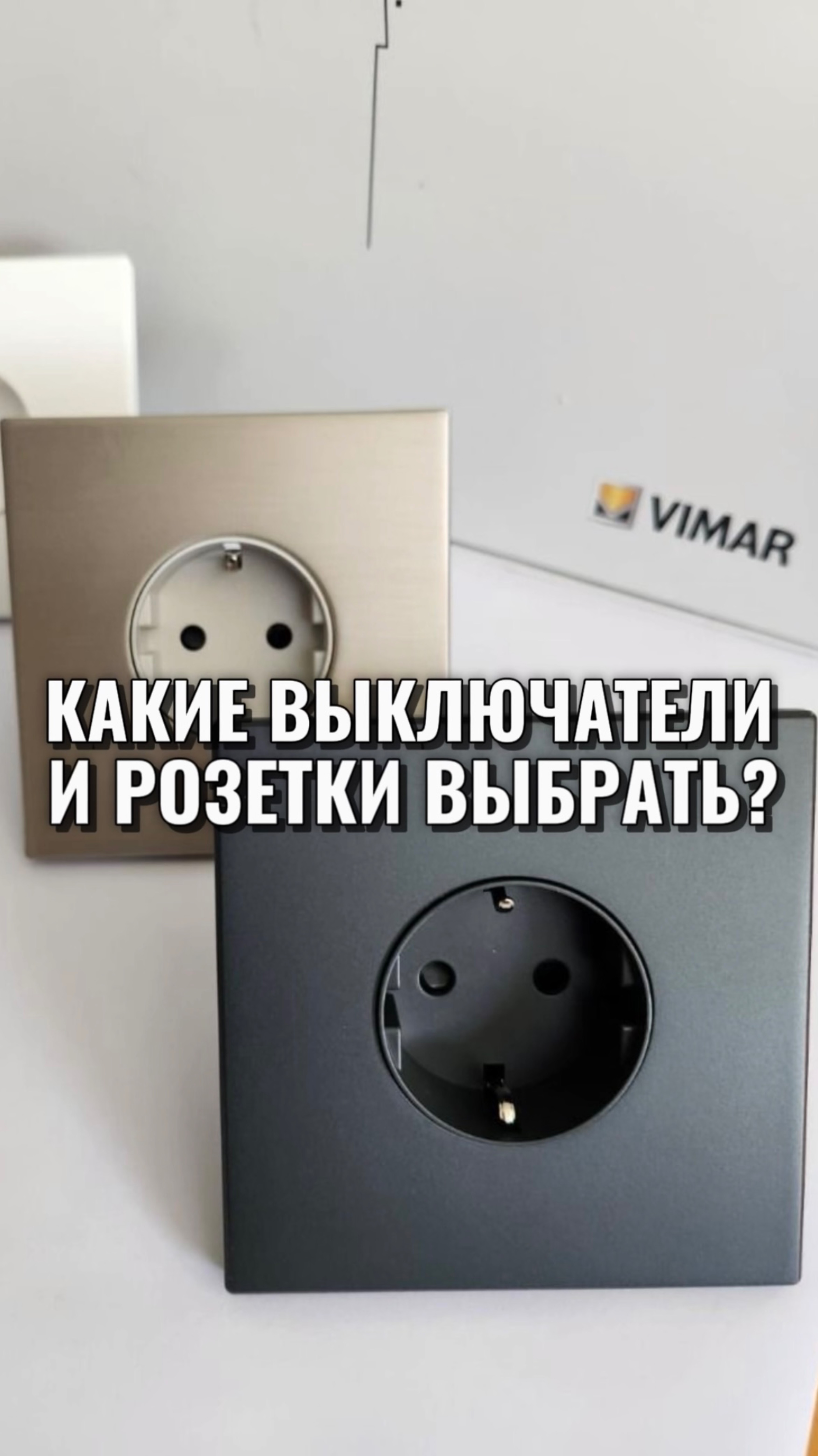 КАКИЕ ВЫБРАТЬ ВЫКЛЮЧАТЕЛИ И РОЗЕТКИ?