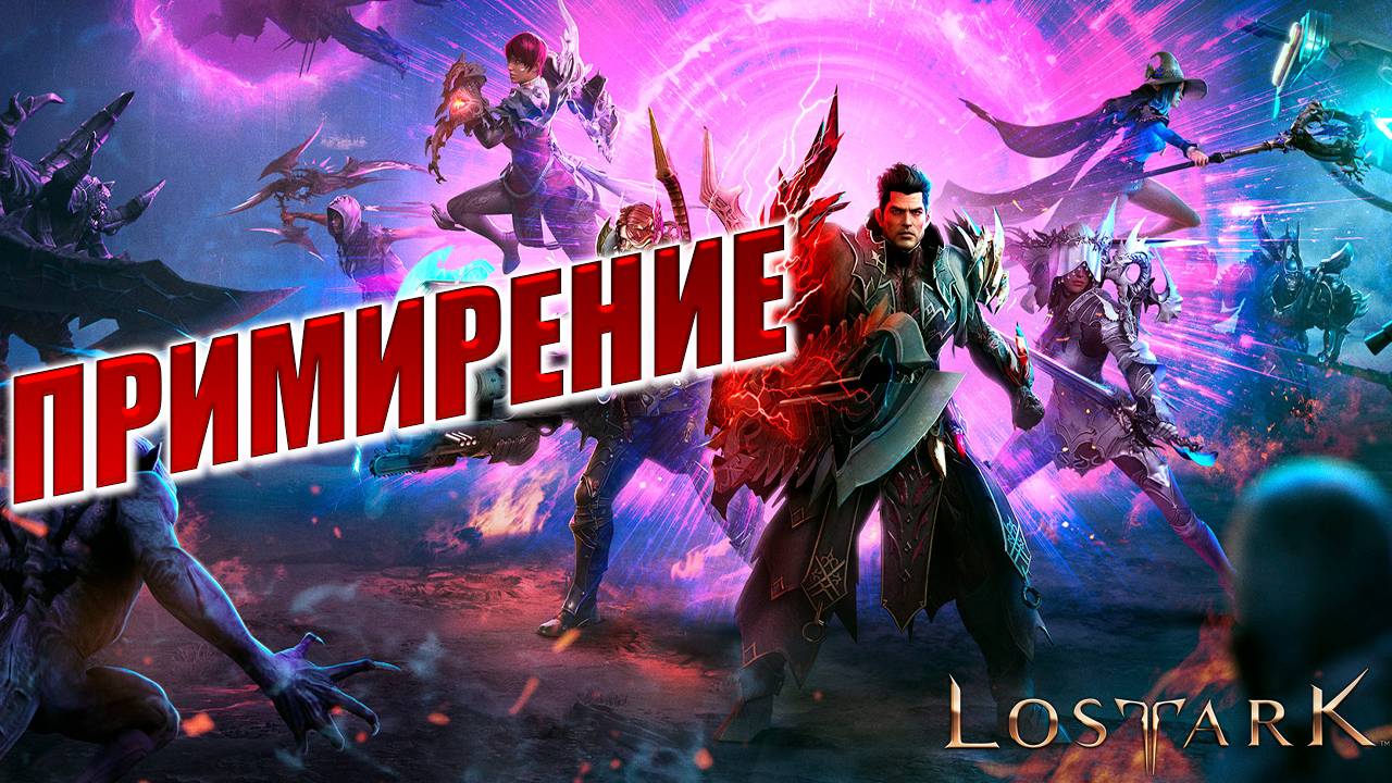ПРИМИРЕНИЕ | Полное Прохождение | Lost Ark / Лост Арк | #17