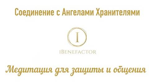Сильнейшая защита 💫 Медитация Гипноз 💫Слияние с Ангелами Хранителями