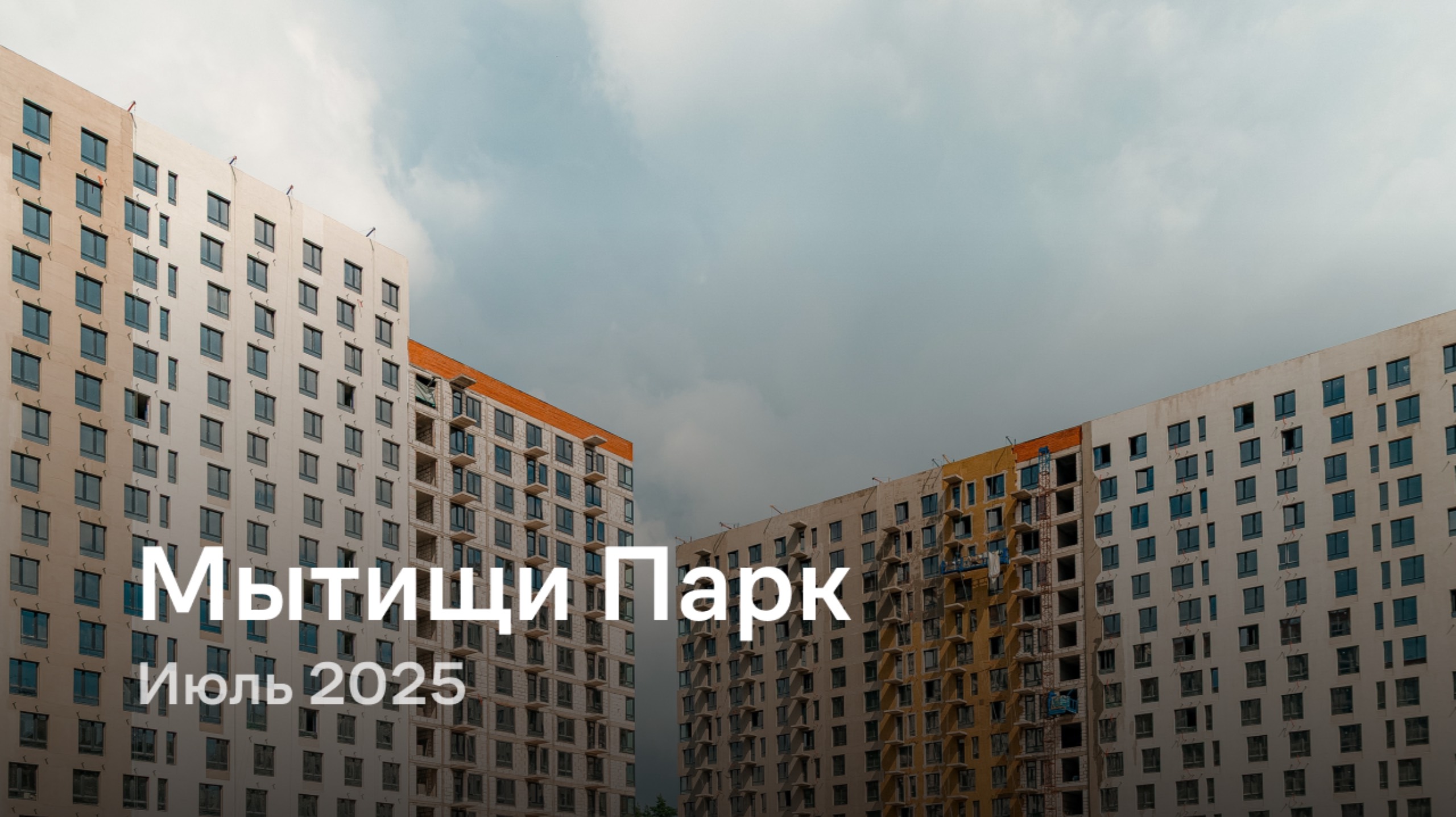 «Мытищи Парк» / Июль 2025
