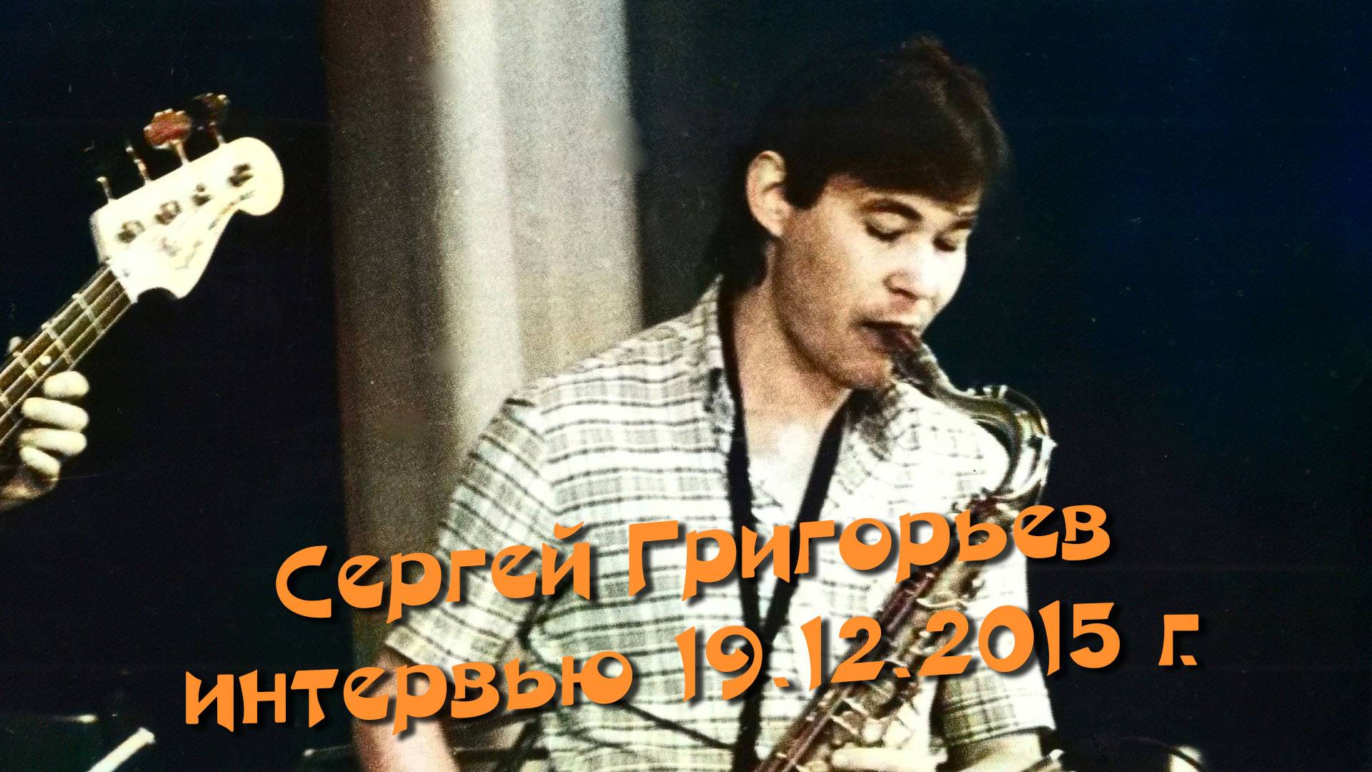 Сергей Григорьев. Интервью 19.12.2015 г.