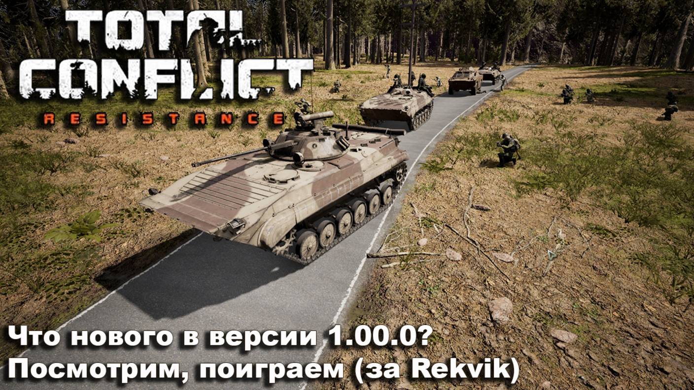 Total Conflict: Resistance. Что нового в версии 1.00.0? Посмотрим, поиграем!