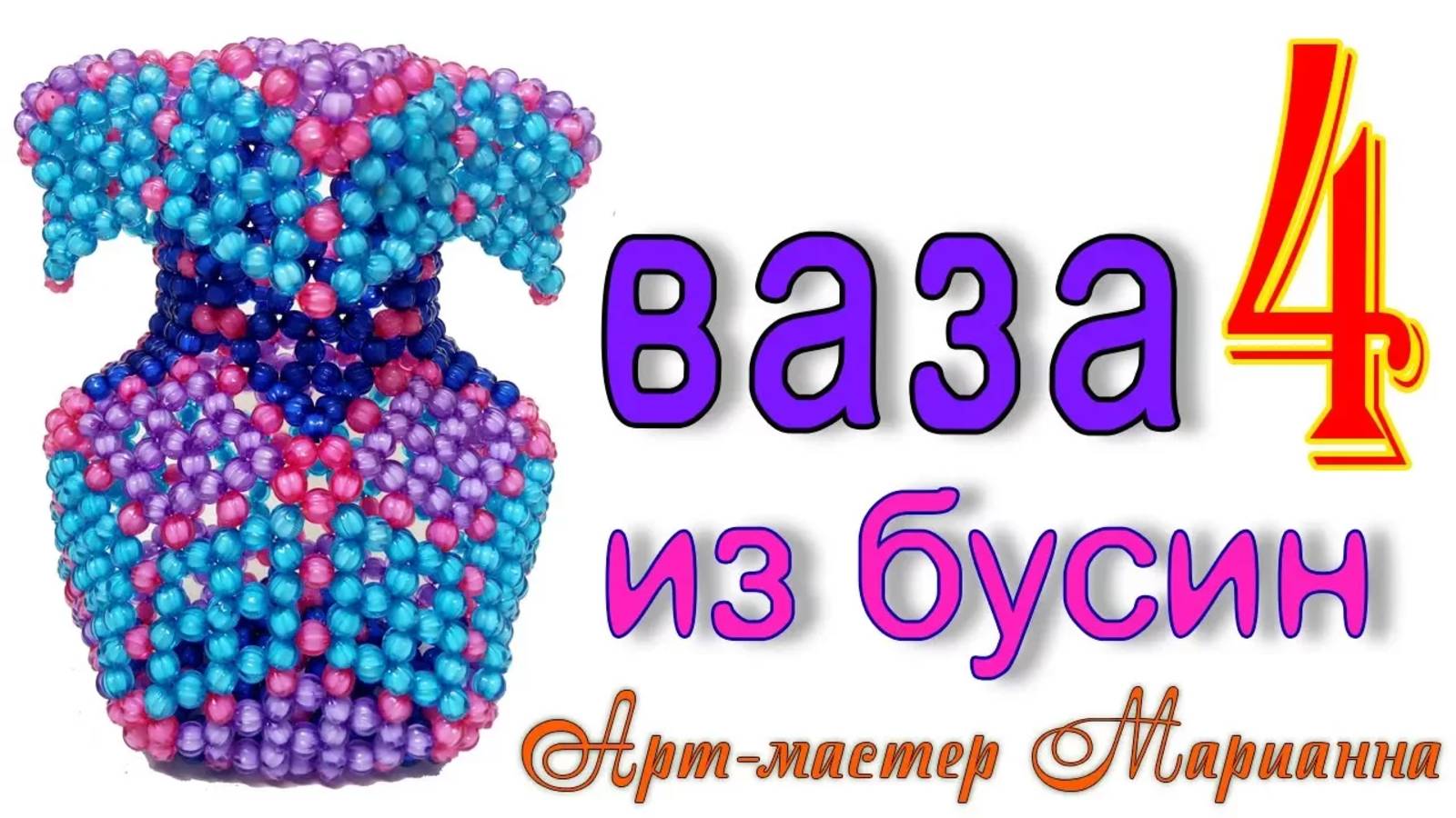 Как сплести вазу из бусин - мастер-класс - часть 4 из 7