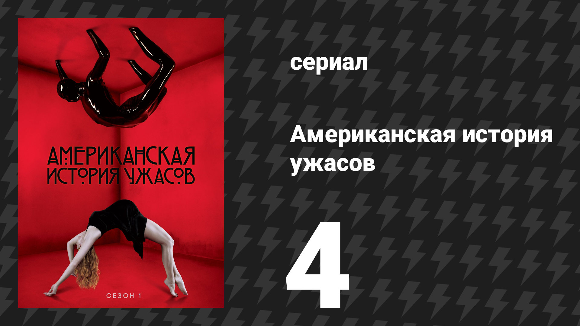 Американская история ужасов 1 сезон: Дом Убийца 4 серия (сериал, 2011)
