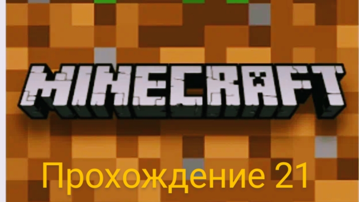 прохождение Майнкрафт часть 21 крафт стойки для брони и ношли высохшего гаста