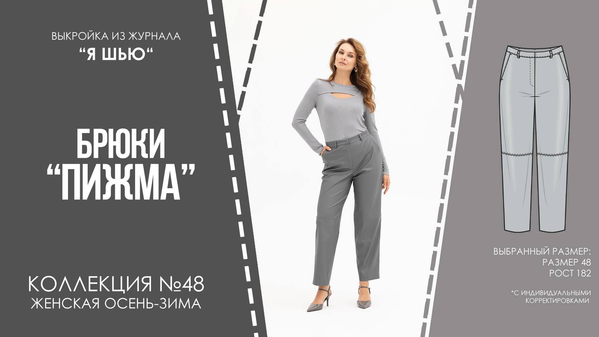 Брюки "ПИЖМА". Журнал "Я шью" №48