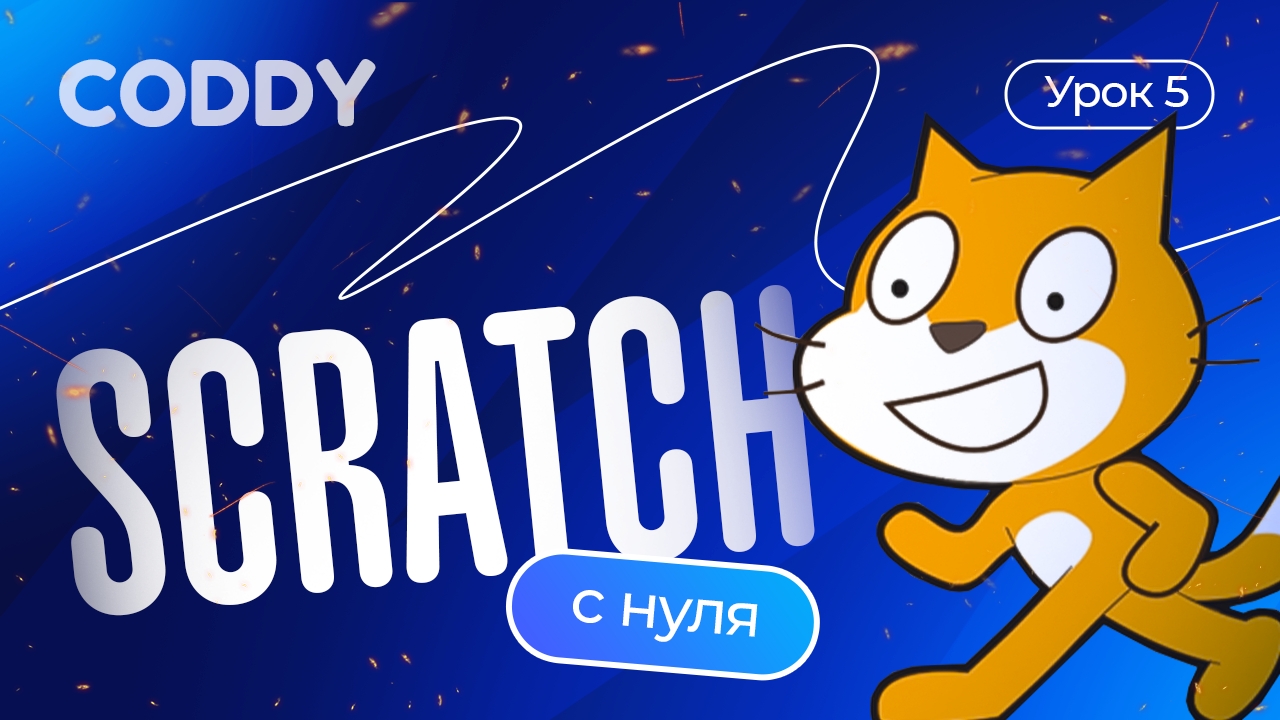SCRATCH С НУЛЯ | УРОК 5
