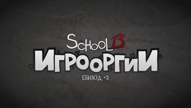 School 13 - Игрооргии _ Эпизод 2 - Наруто