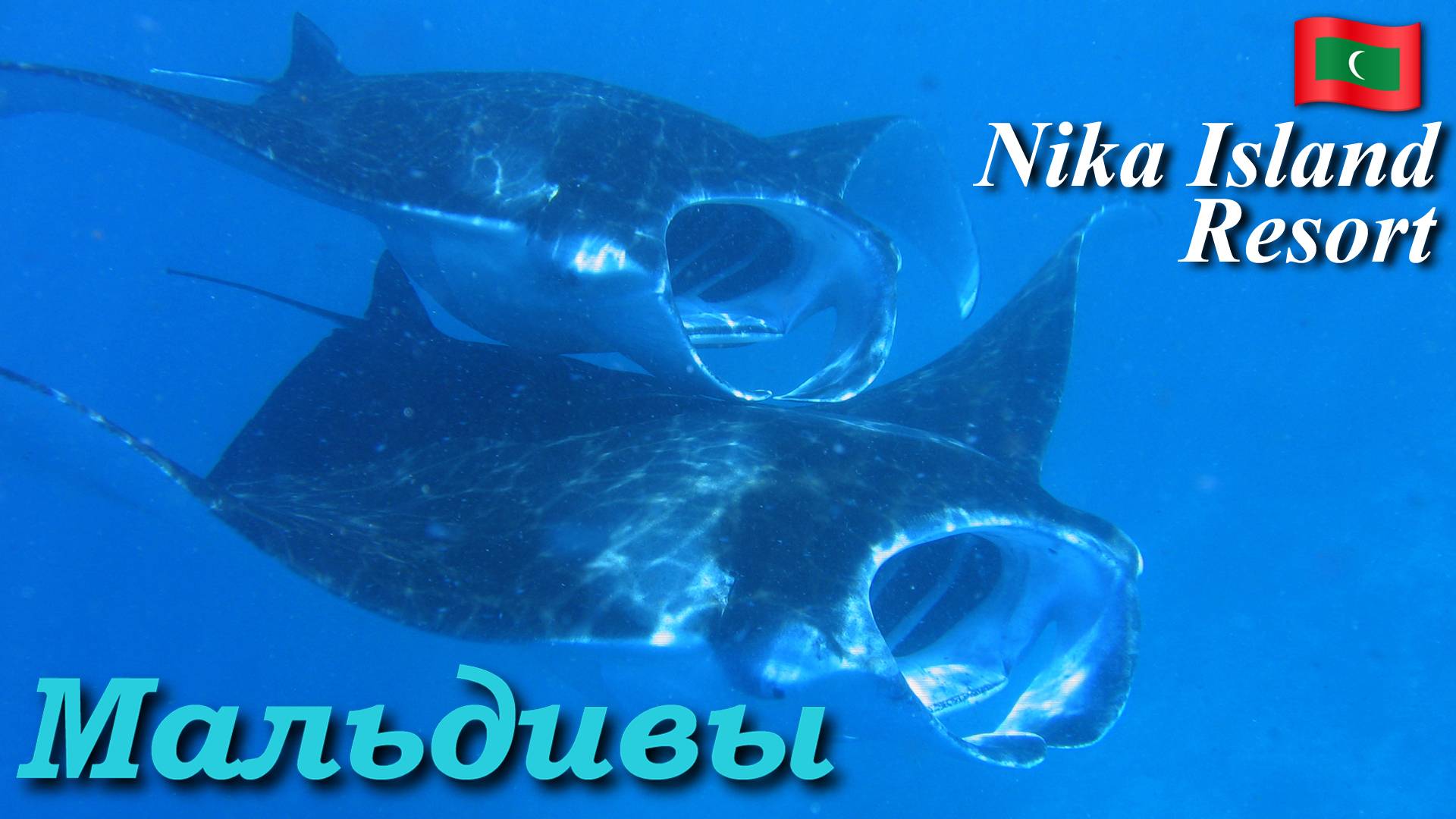 Мальдивские острова. Nika Island.