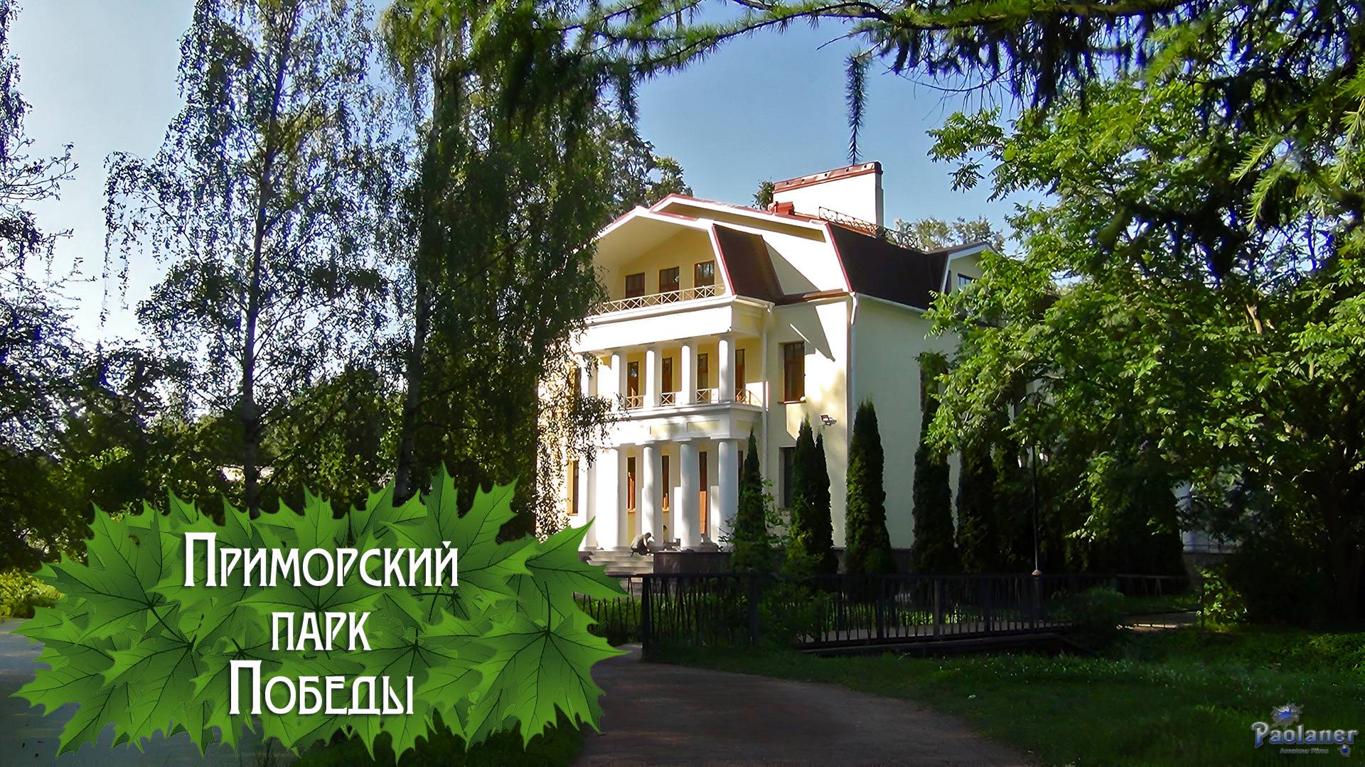 Приморский парк Победы (2025)