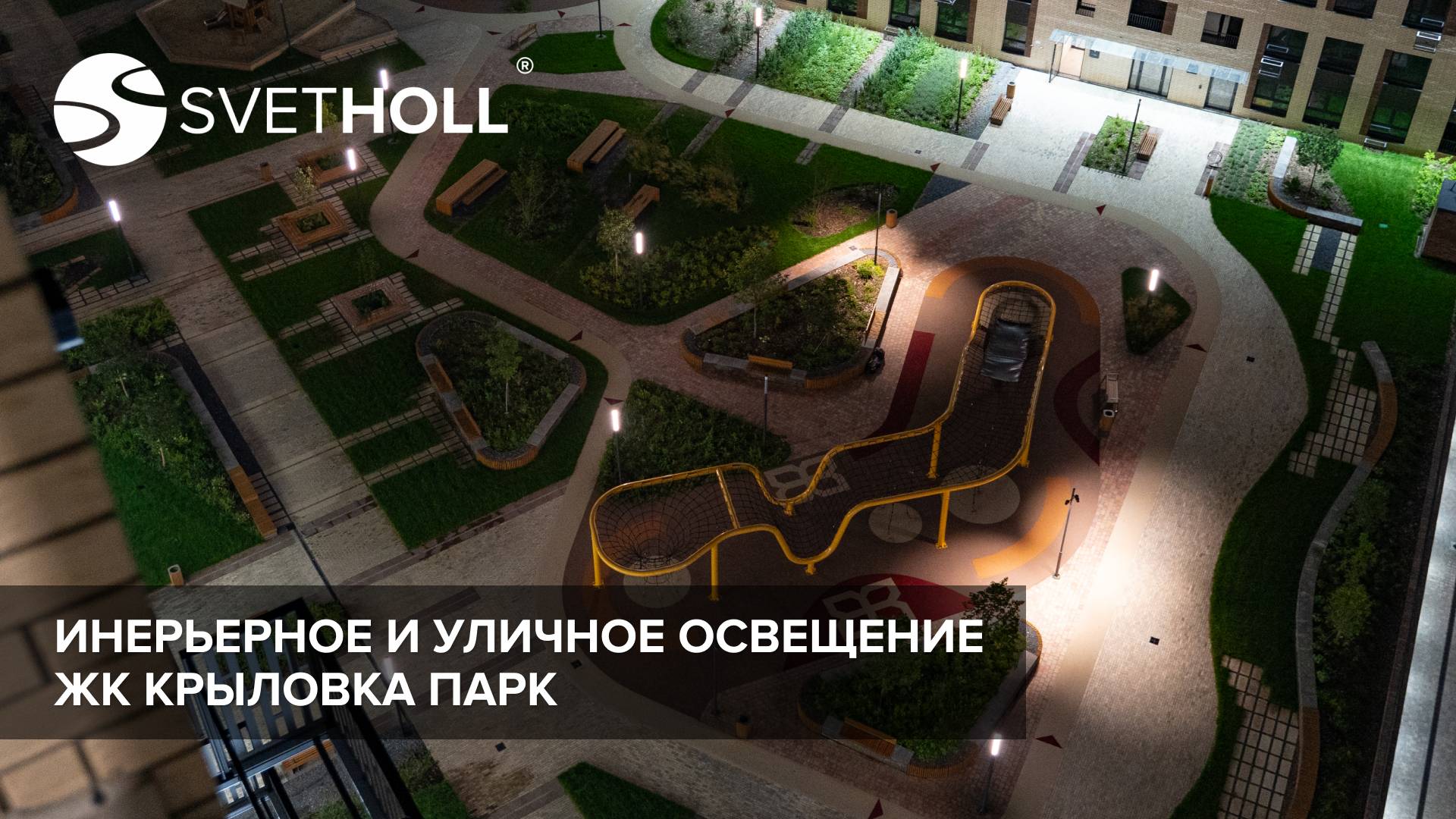 Освещение ЖК Крыловка парк, Казань (Svetholl)