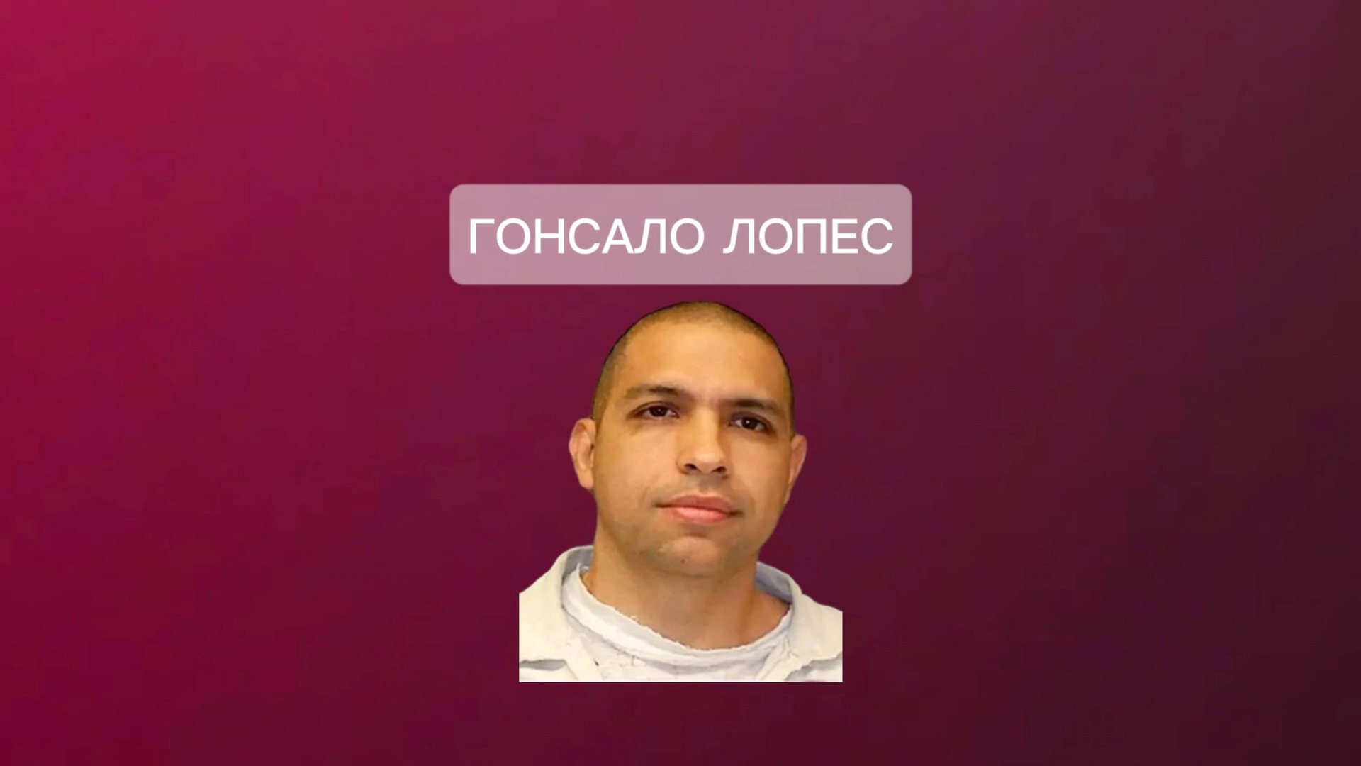 Гонсало Лопес