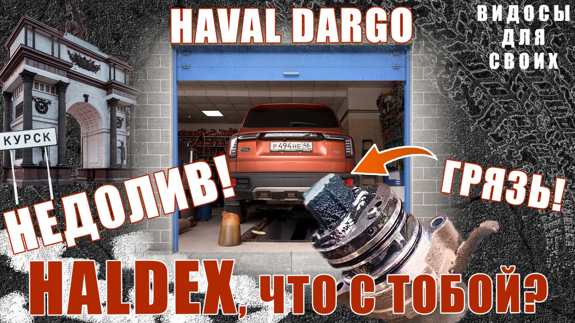ЗАМЕНА ЖИДКОСТИ В ХАЛДЕКС ХАВАЛ ДАРГО! / НЕДОЛИВ,  НАГАР / ХАЛДЕКС, ЧТО С ТОБОЙ? / HAVAL DARGO