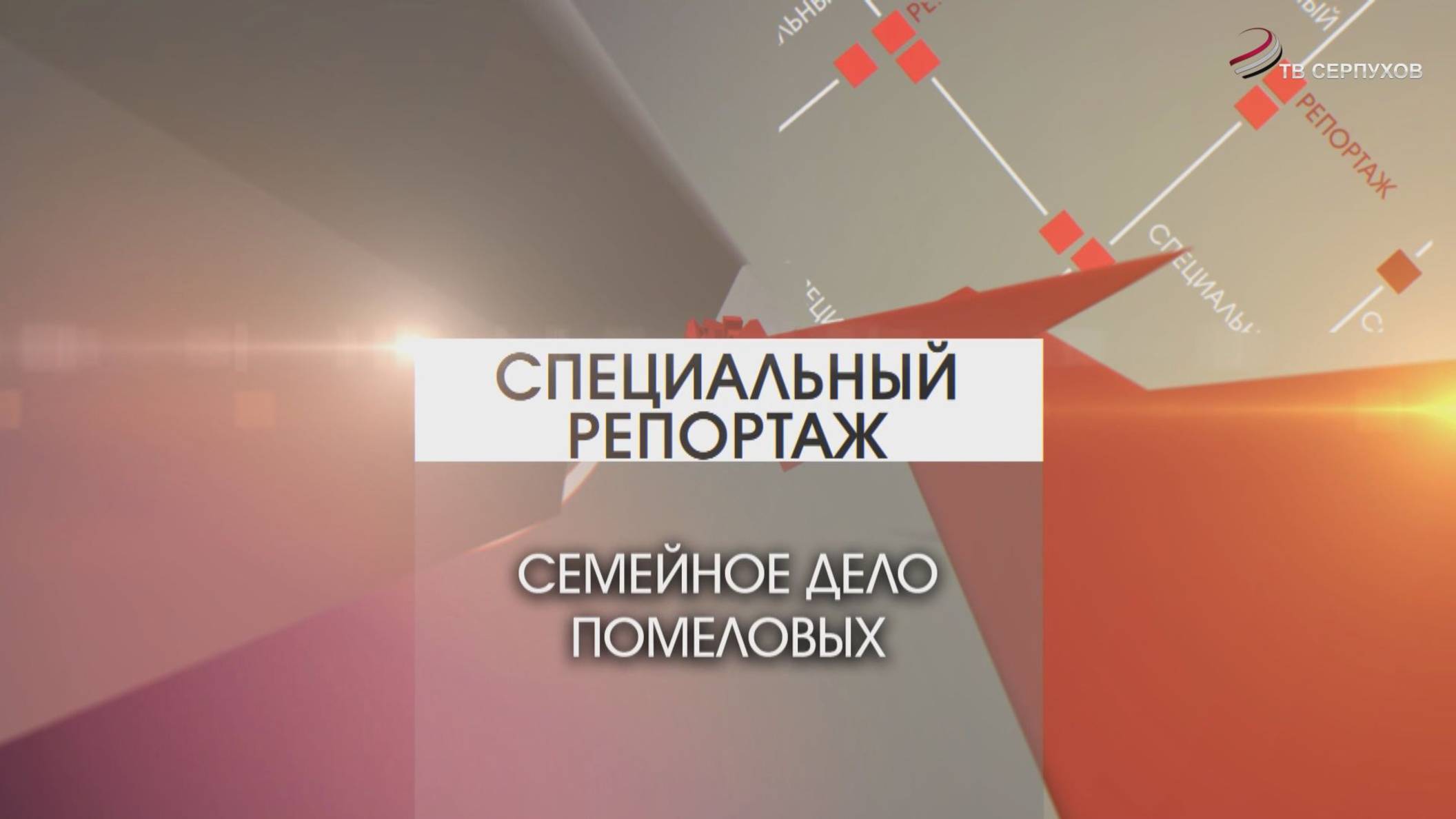 Специальный репортаж. Семейное дело Помеловых