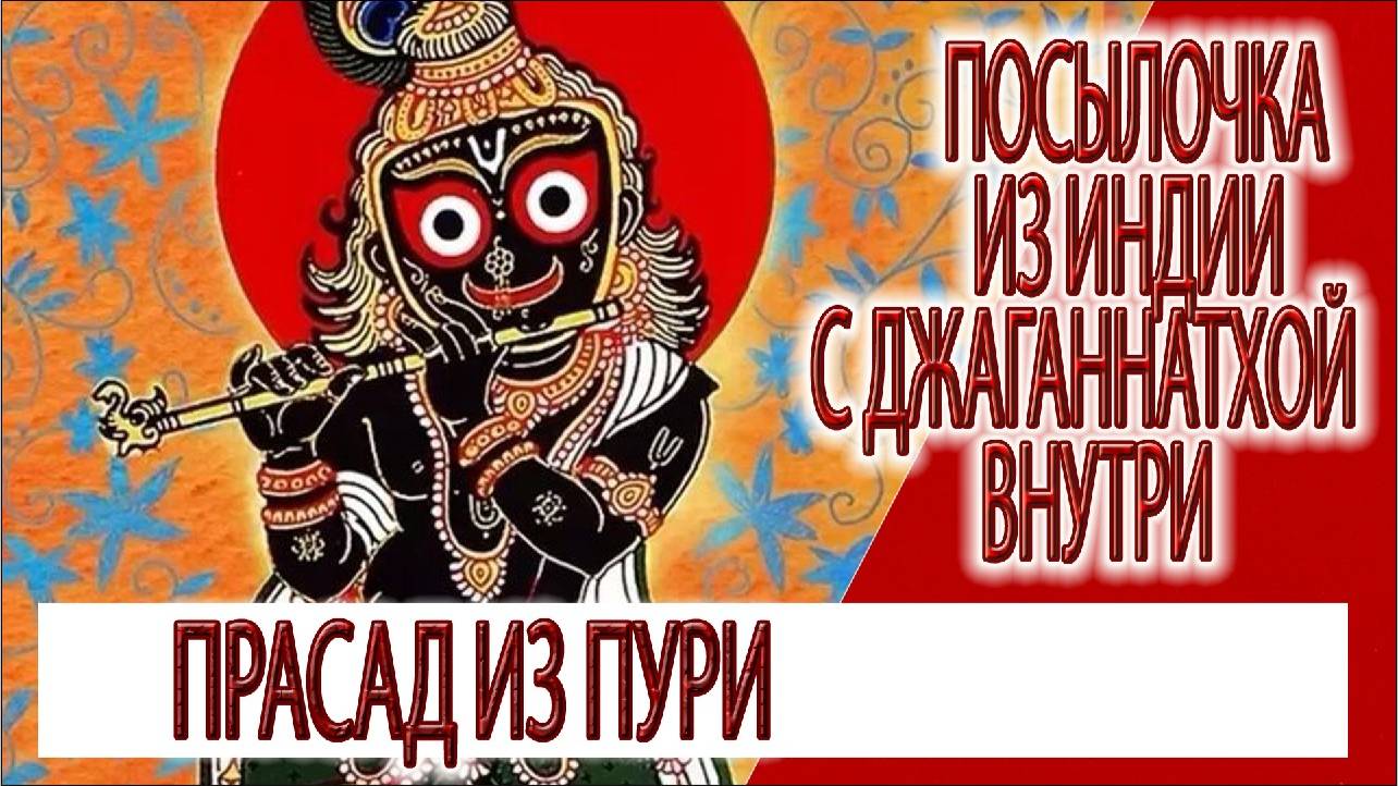 Посылочка из Индии с Джаганнатхой внутри, махапрасад из Пури