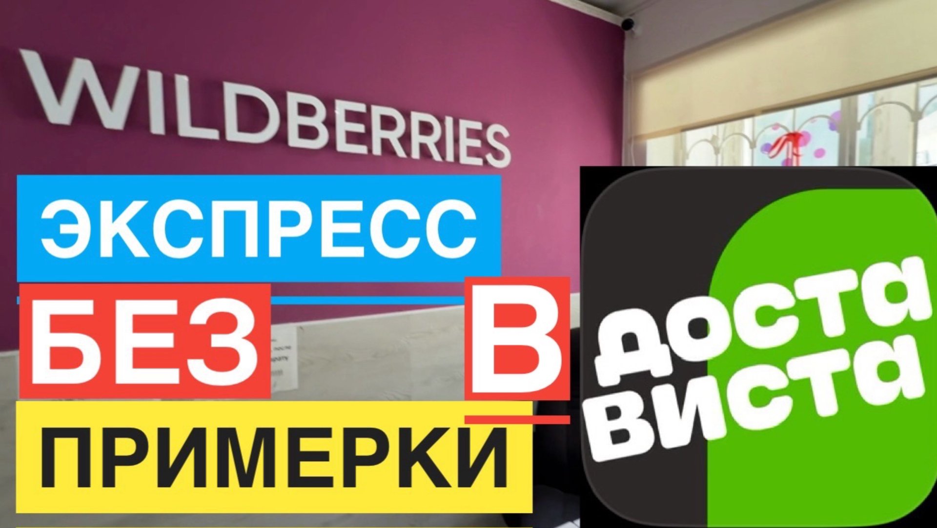 WB КУРЬЕР БЕЗ ПРИМЕРКИ. КАК СДЕЛАТЬ ЭКСПРЕСС БЕЗ ВОЗВРАТОВ ЕСЛИ РАБОТАЕТЕ WILDBERRIES КУРЬЕРОМ