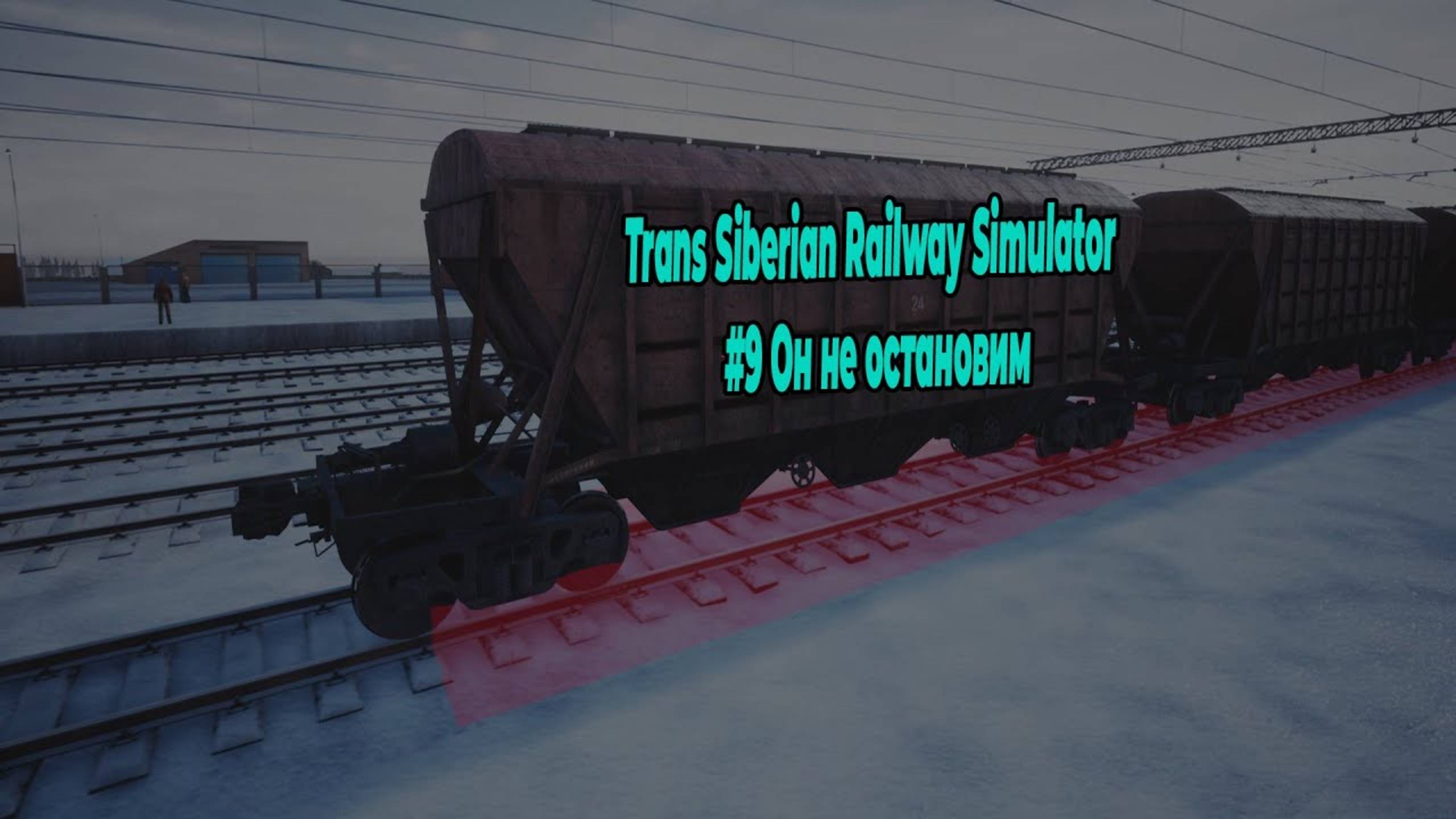 Trans Siberian Railway Simulator #9 Он не остановим