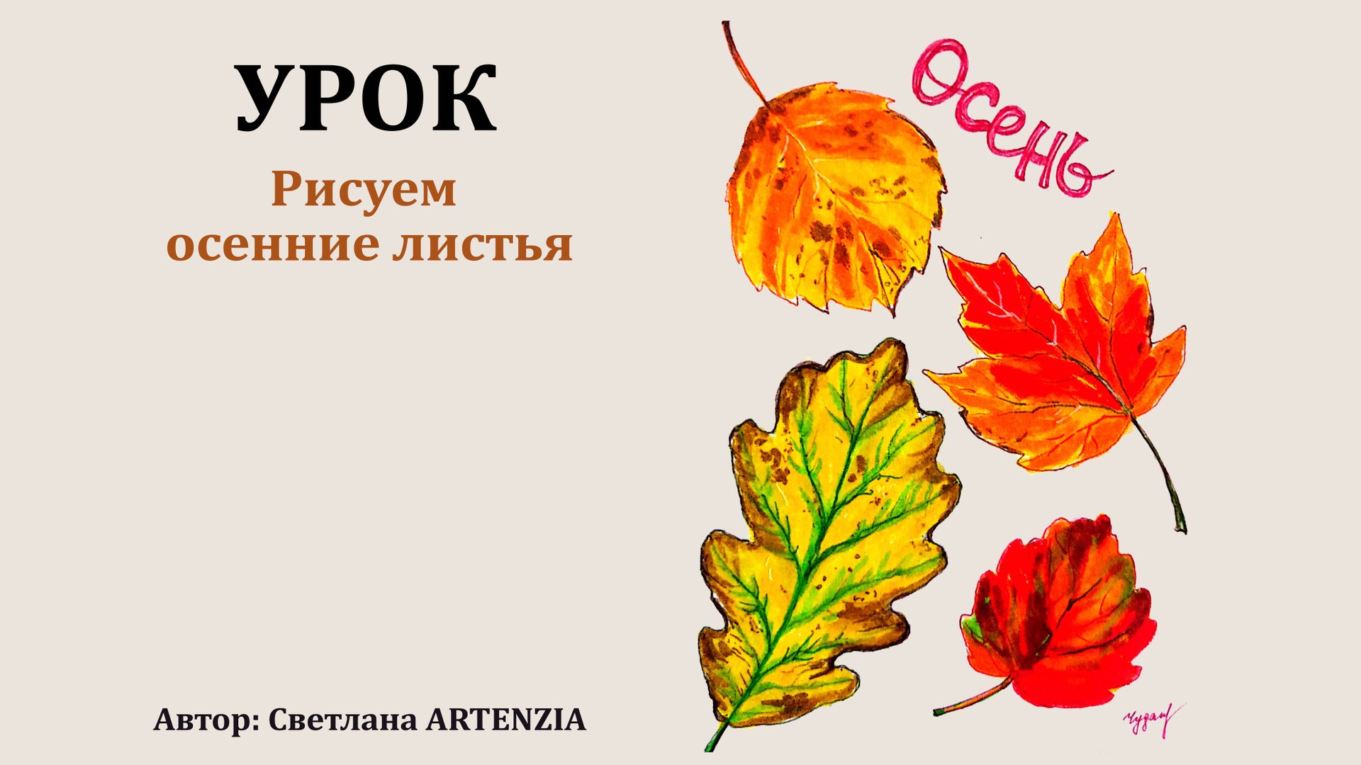 Осенние листья