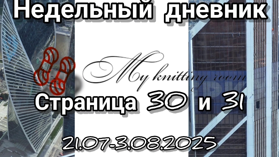 Недельный дневник. Страница 30 и 31. С 21.07-3.08.2025 г.
