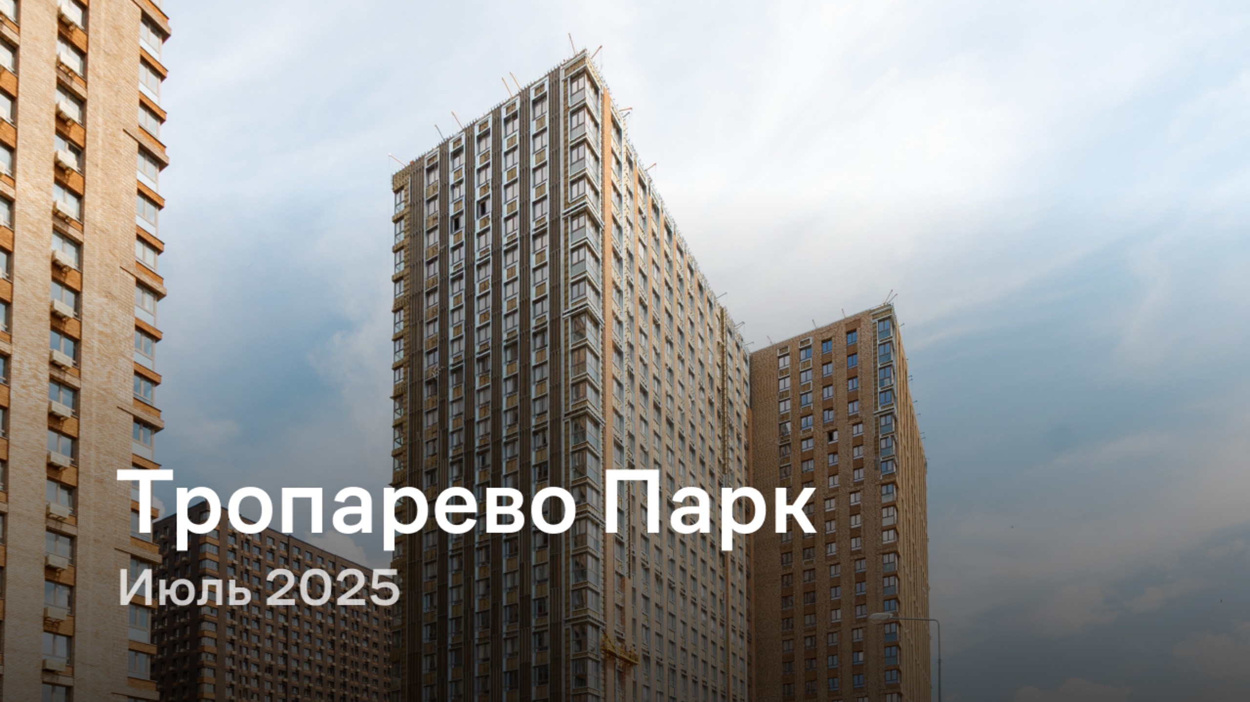 Тропарево Парк июль 2025