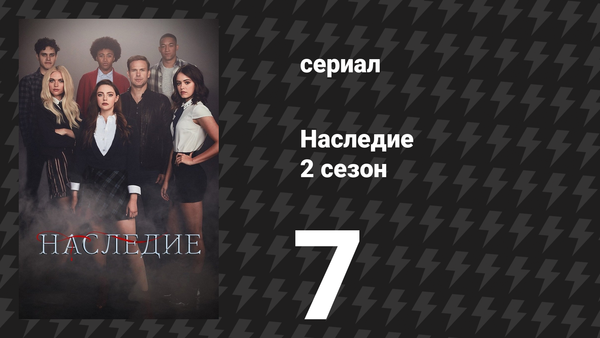 Наследие 2 сезон 7 серия «Скоро всё станет до боли ясно» (сериал, 2020)