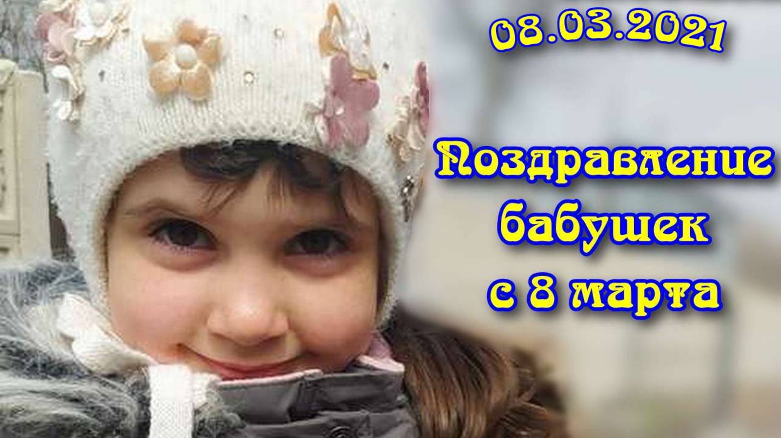 ПРАЗДНИК ВЕСНЫ-2021 (08.03.21)