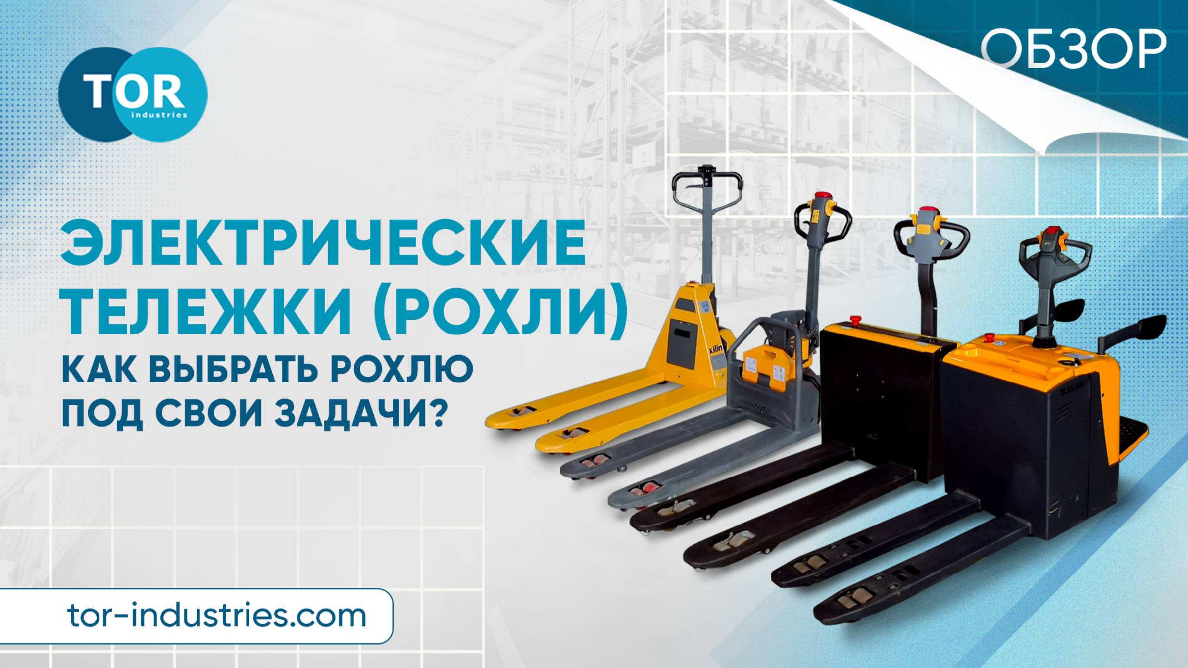 Электрические тележки (рохли). Как выбрать рохлю под свои задачи?