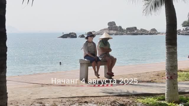 Нячанг сегодня 4 августа 2025 — настоящая жара! Какая погода во Вьетнаме на курорте сейчас