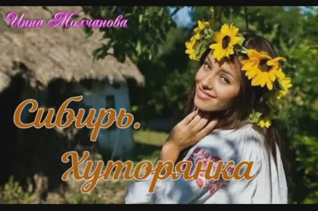 #СИБИРЬ: КАРТИНКА С НАТУРЫ (из цикла "Вечера на хуторе") 1000053781.mp4