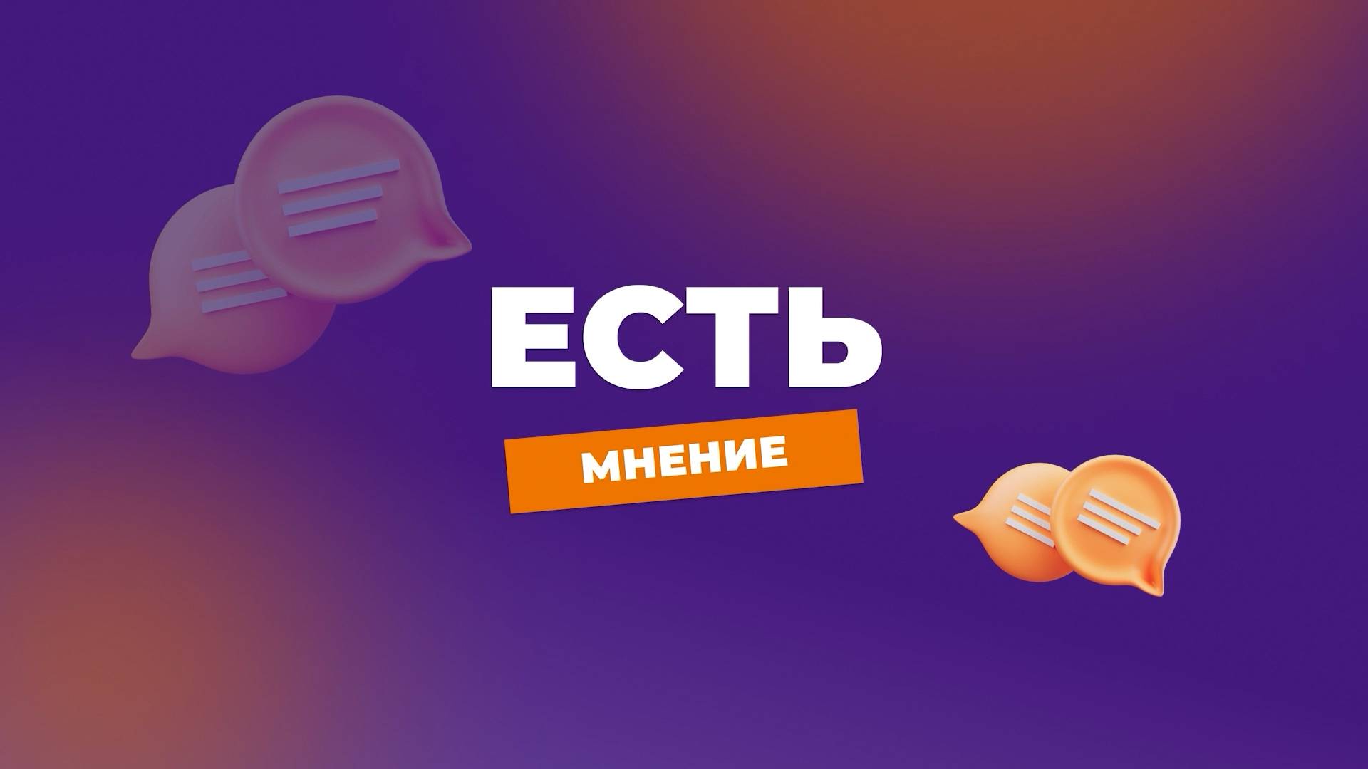 А какая своя отличительная черта характера у жителей Александровского района? «Есть мнение»