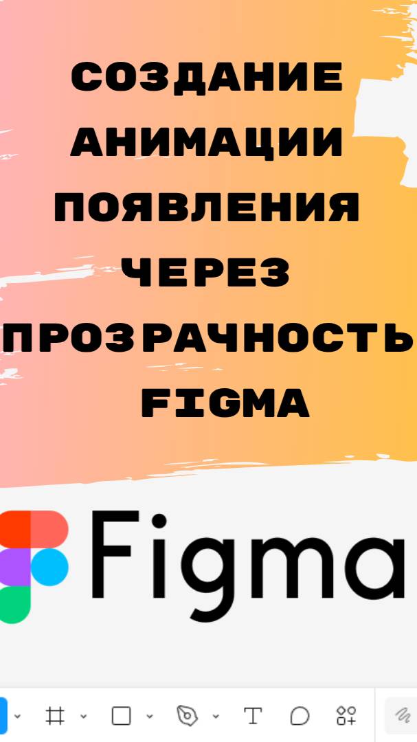Создание анимации появления через прозрачность Figma /Анимация Figma / Уроки Figma для начинающих.