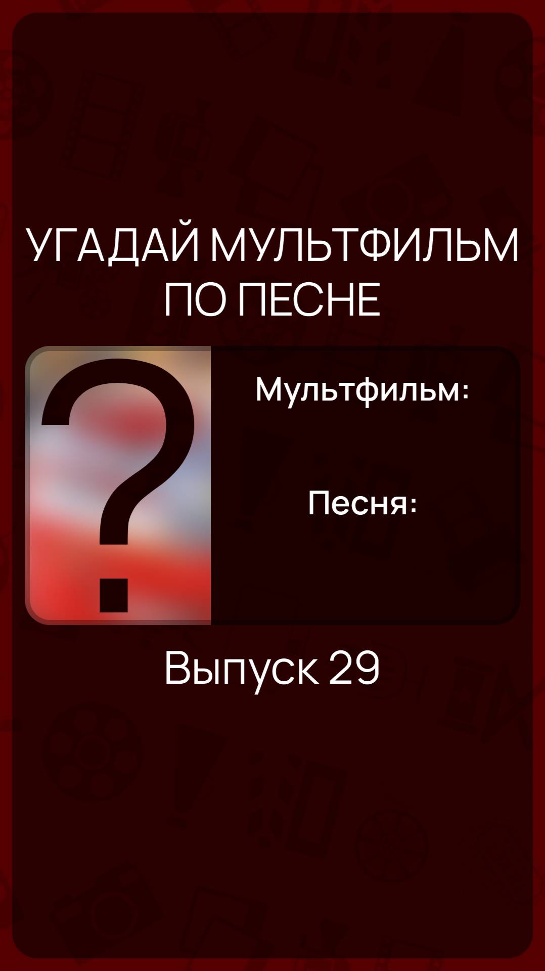 Угадай мультфильм по песне - Выпуск 29