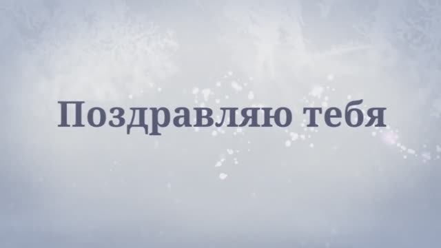 С Днём рождения сестра!( Зимняя сказка №022 ).