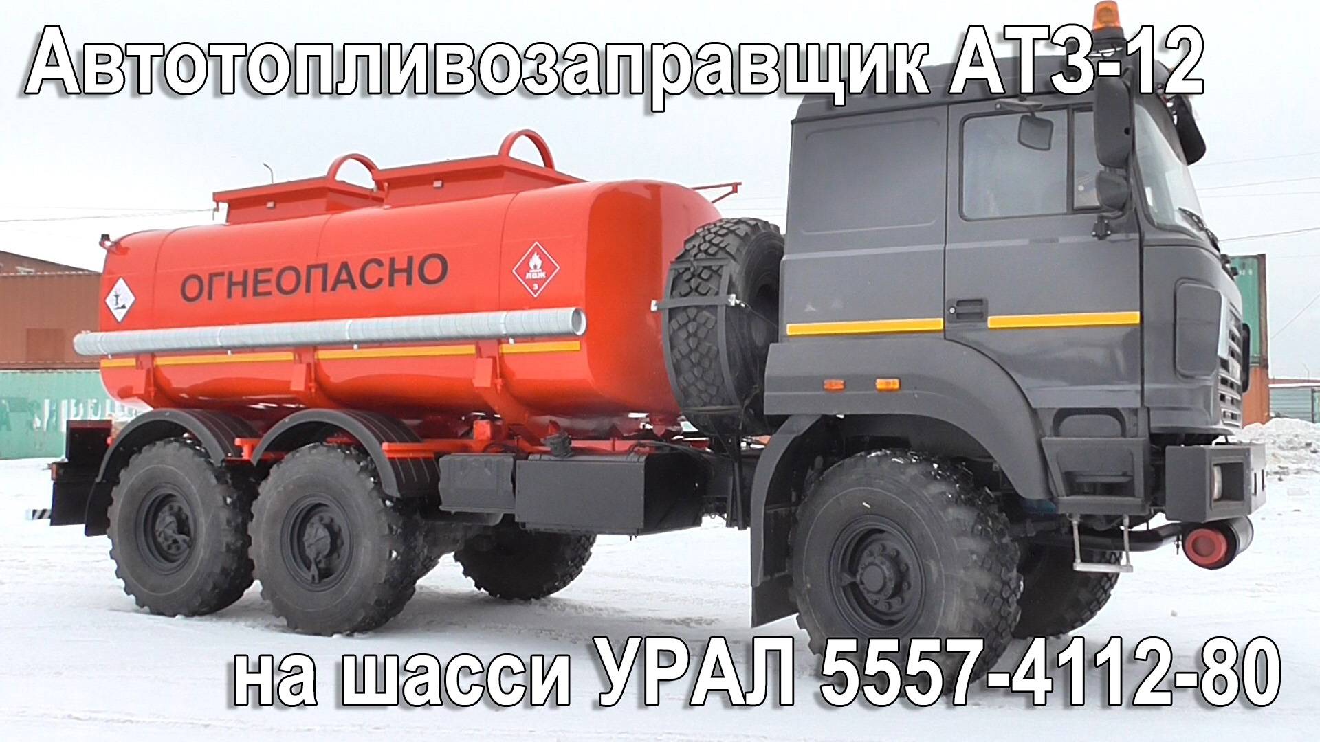 Автотопливозаправщик АТЗ-12 на шасси УРАЛ 5557-4112-80