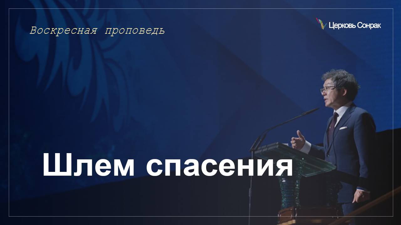 27.07.2025 Шлем спасения (Еф.6:17) епископ Ким Сонг Хён