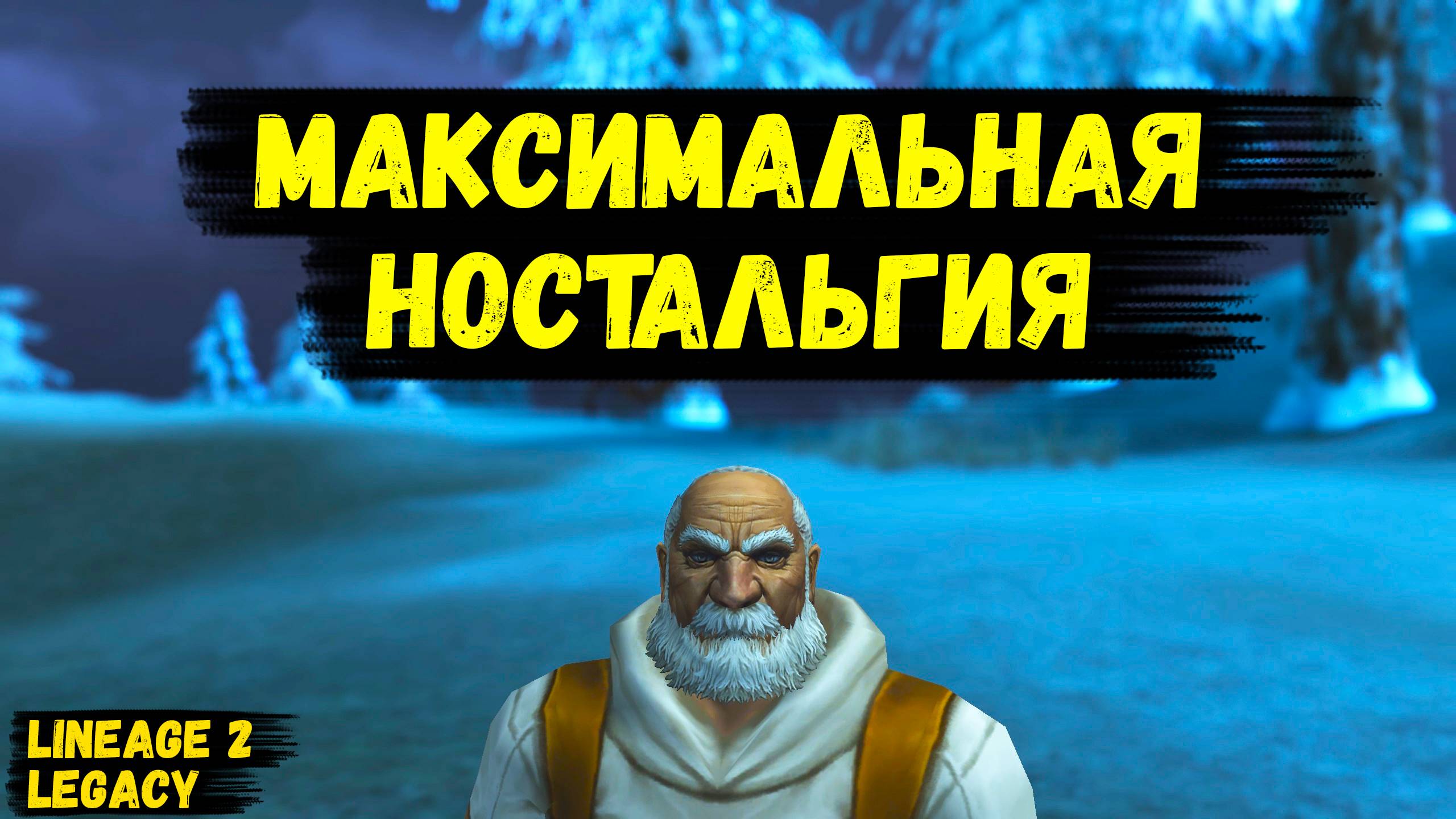 МАКСИМАЛЬНАЯ НОСТАЛЬГИЯ! Выбрал класс ДЛЯ ДУШИ в Lineage 2 Legacy.