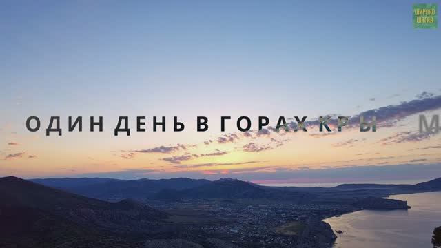 Один день в Крымских горах: от рассвета до заката | Таймлапс, зарядка и магия природы