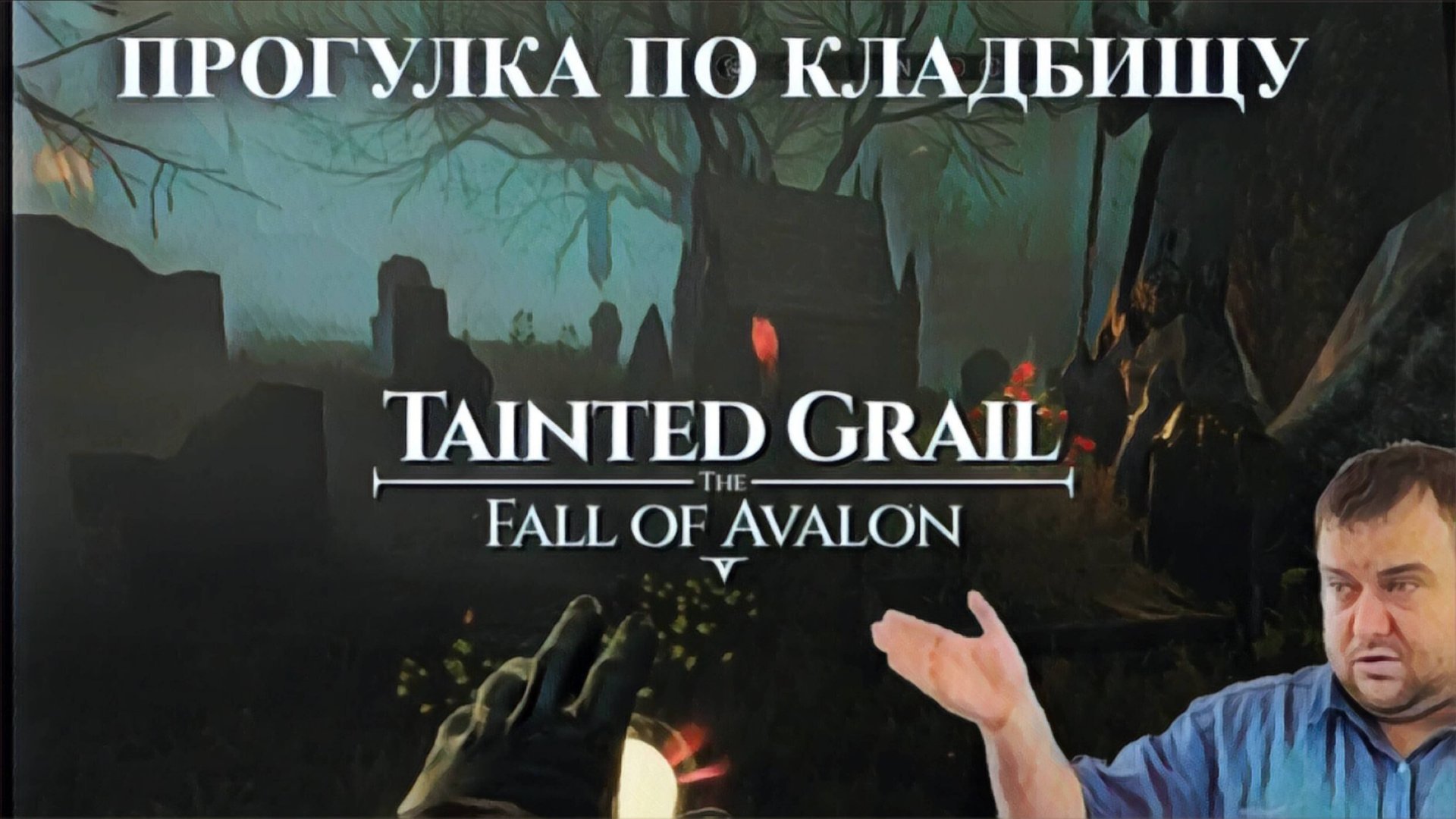 Tainted Grail: Fall of Avalon /// Милая прогулка по Кладбищу