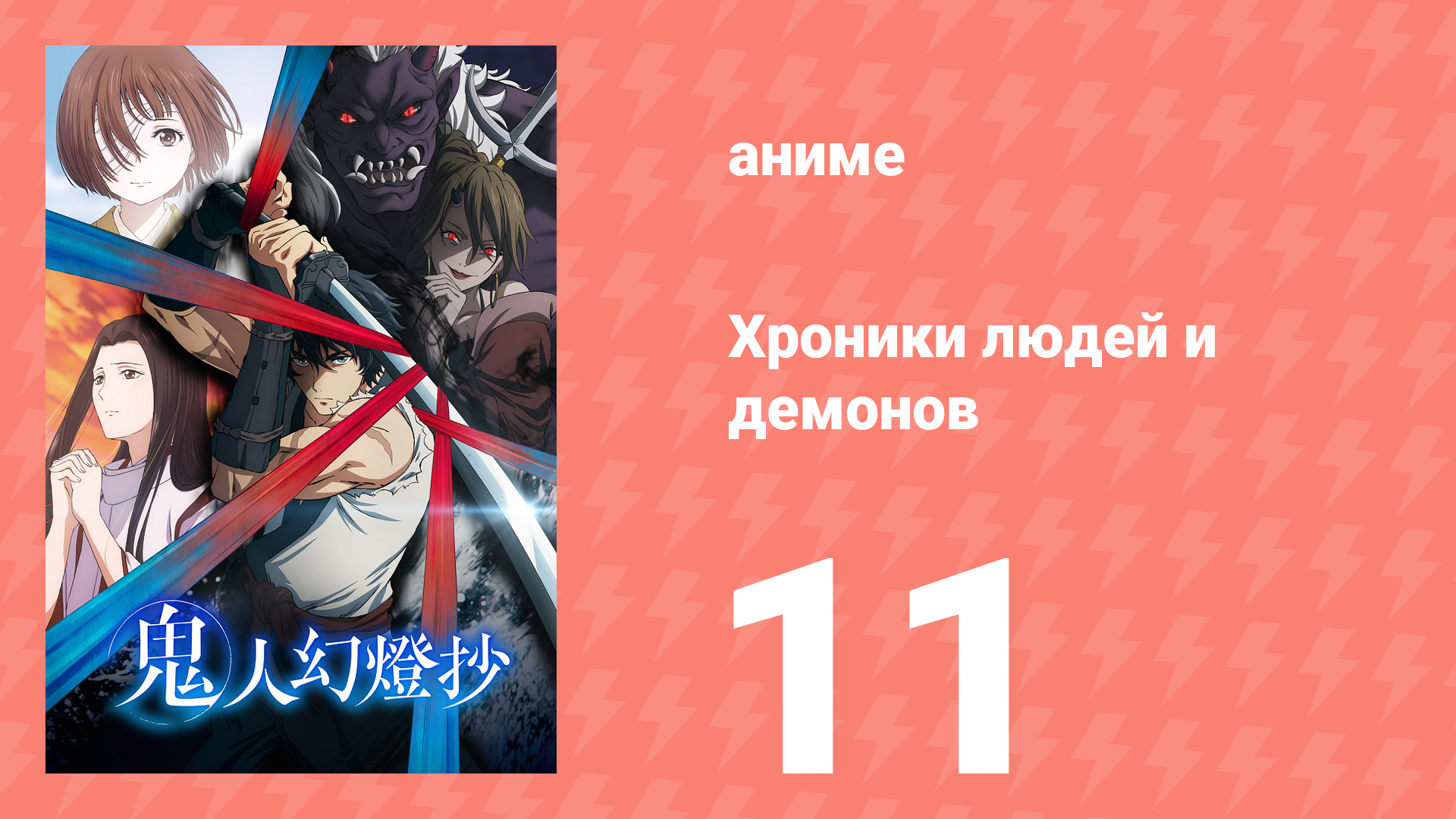 Хроники людей и демонов 11 серия (аниме-сериал, 2025)