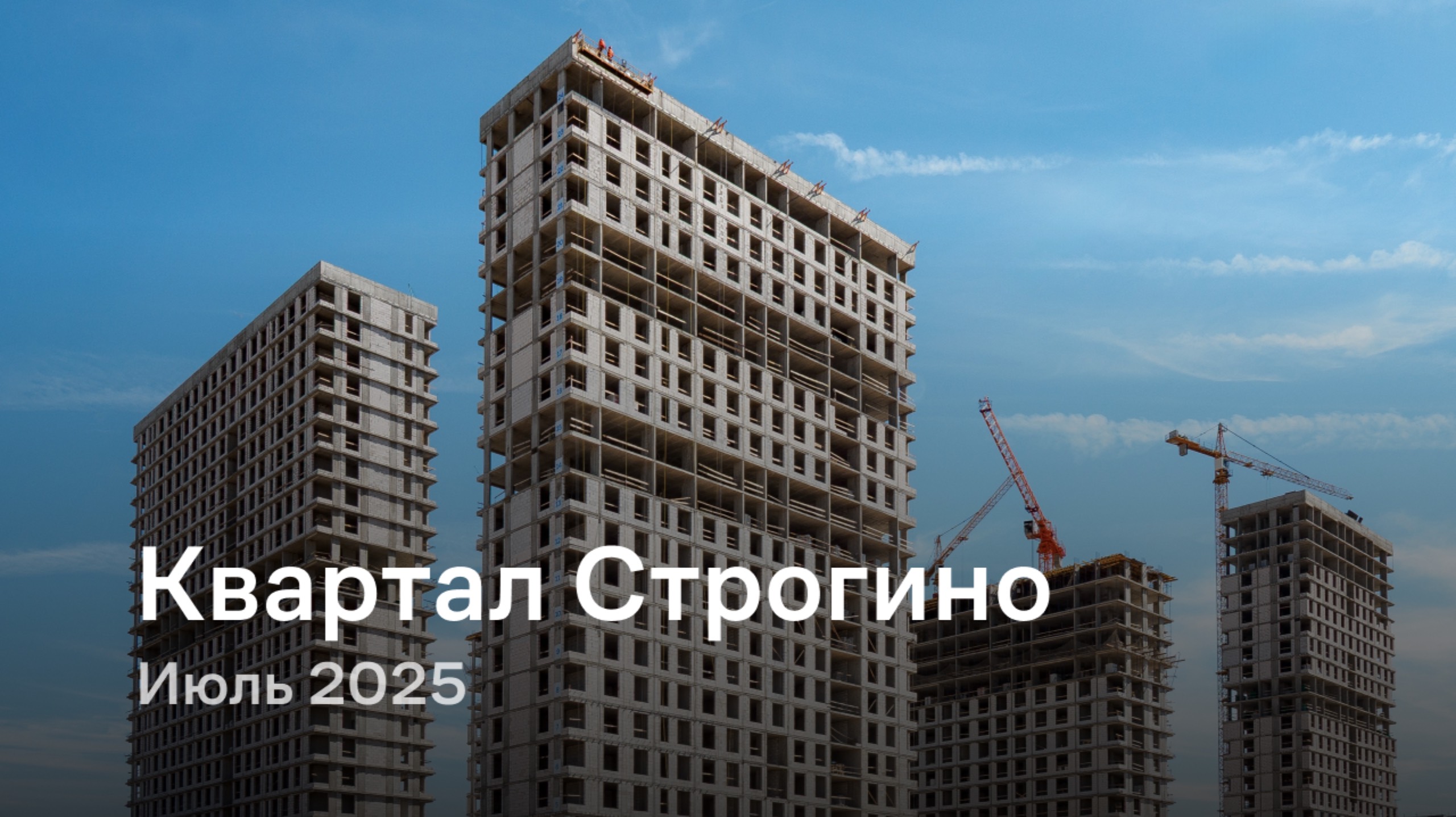 «Квартал Строгино» / Июль 2025
