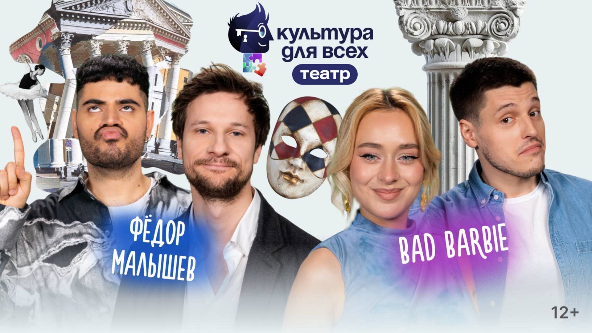 Культура для всех | Bad Barbie - Фёдор Малышев | Выпуск 10 - Театр