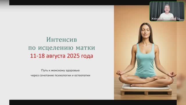 Эфир о том, как работает исцеление матки