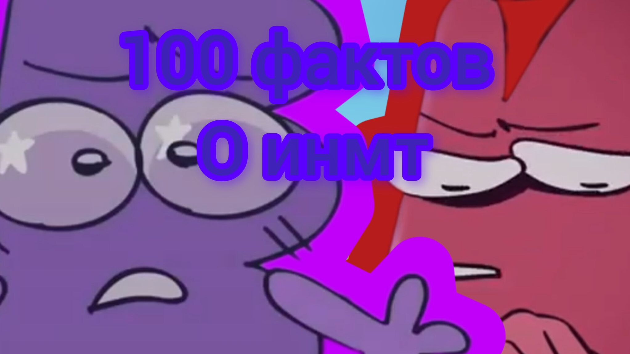 100 фактов о И. Н. М. Т или нет