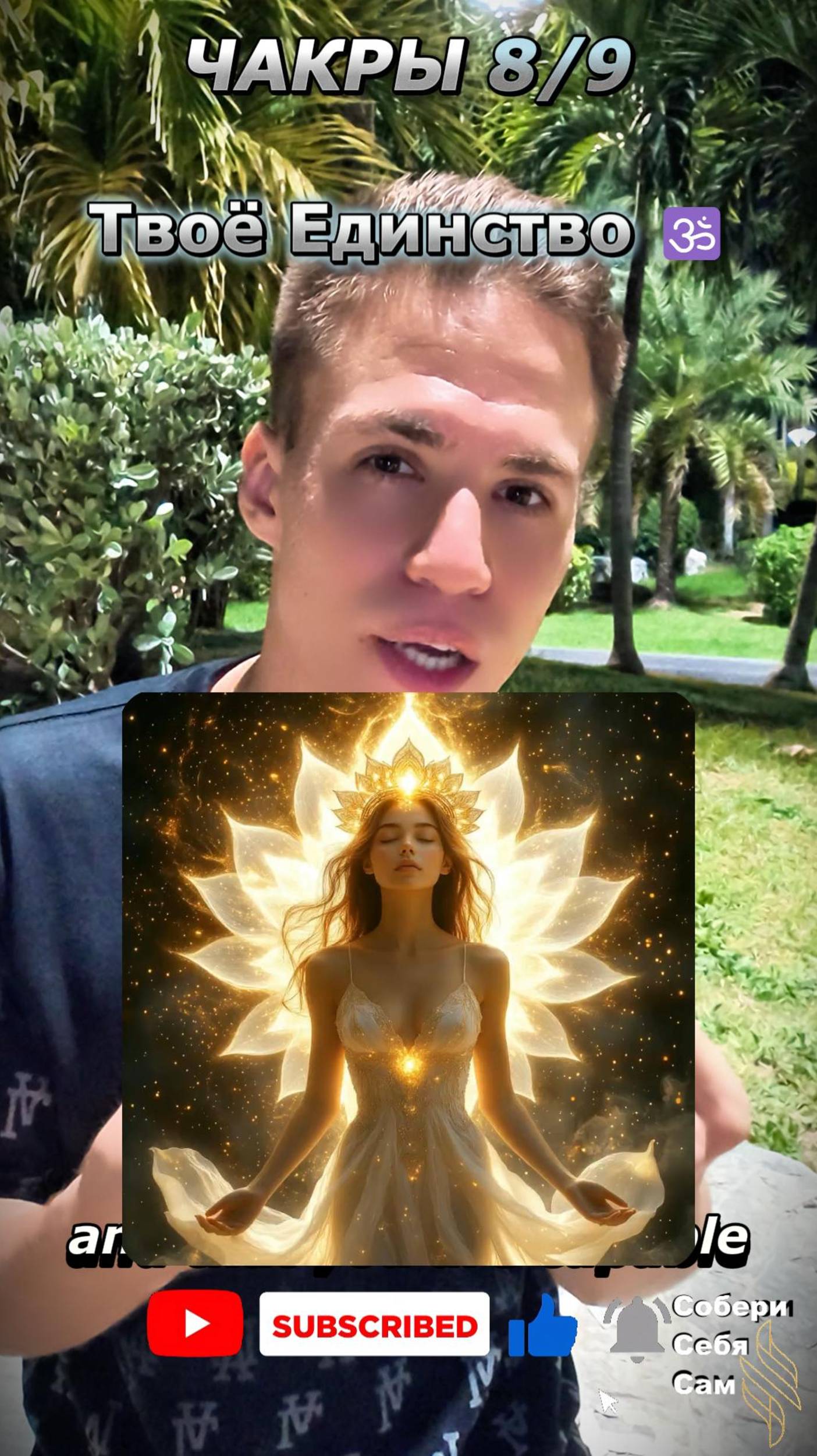 Отчужденность и Депрессия: Признаки Дисбаланса Сахасрары и Пути к Единству  #сссам