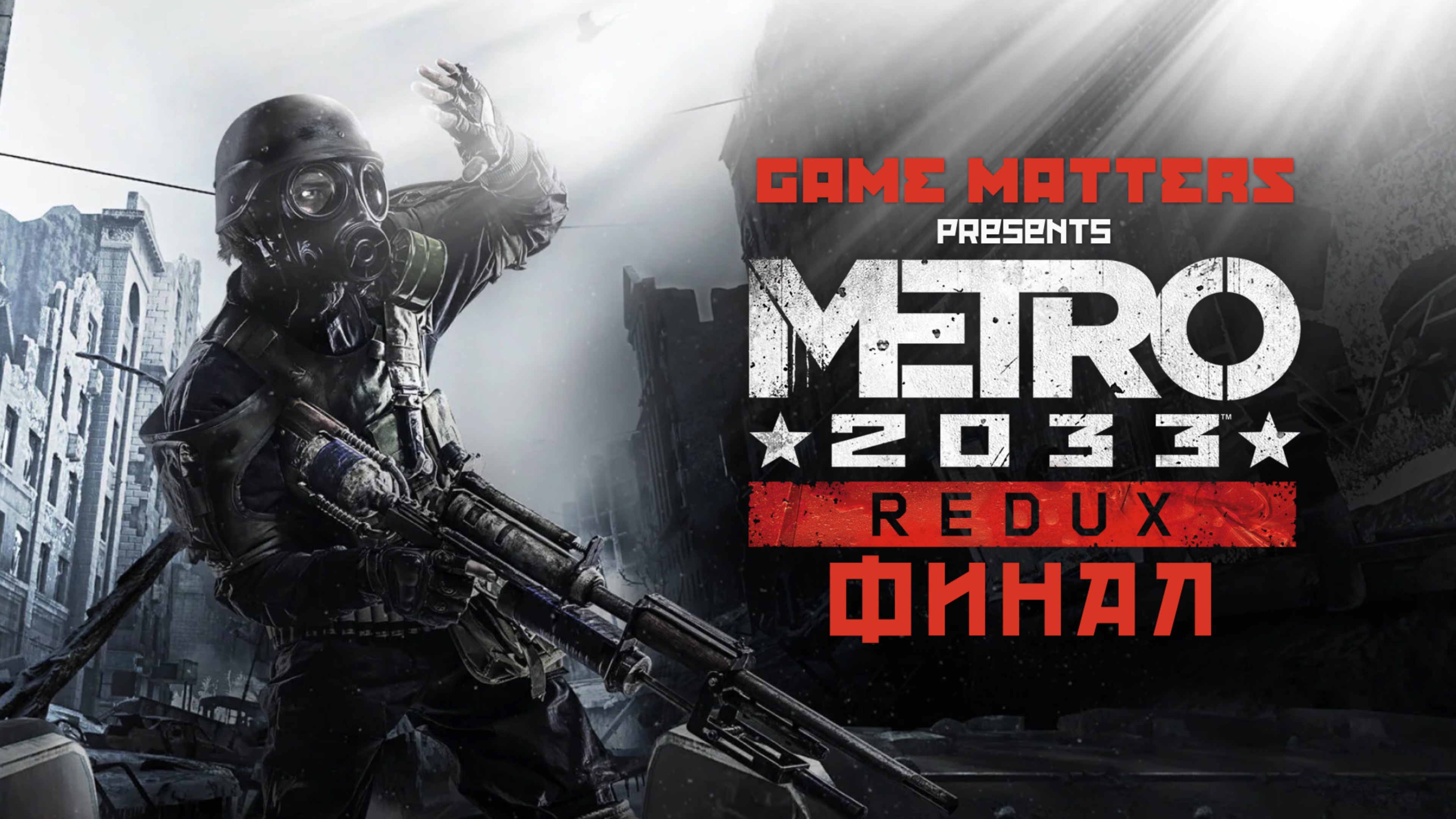БАШНЯ | Metro 2033 Redux ФИНАЛ | Прохождение Без Комментариев [4K PS5]