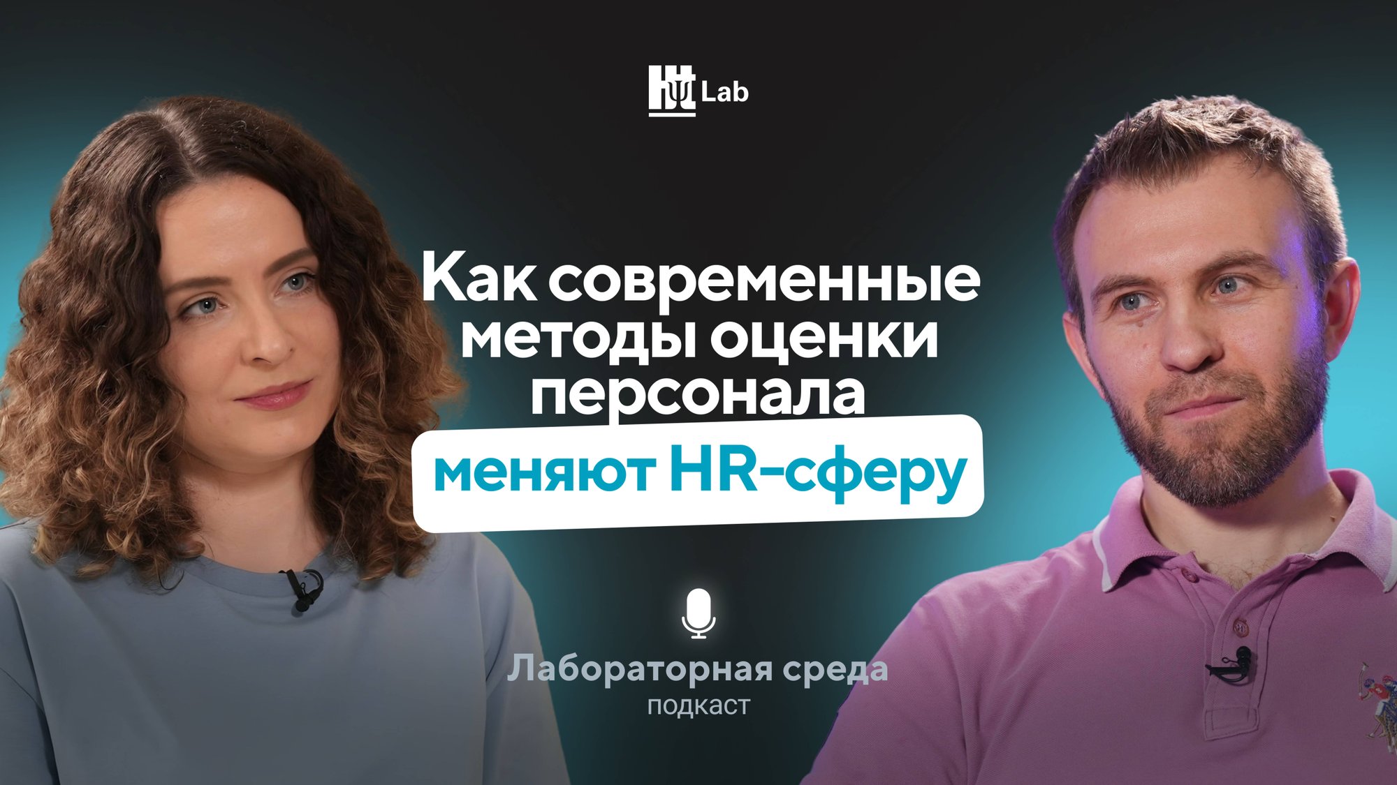 HR-инновации: как оценка приводит к успеху компании | Дарья Портнова | Подкаст «Лабораторная среда»