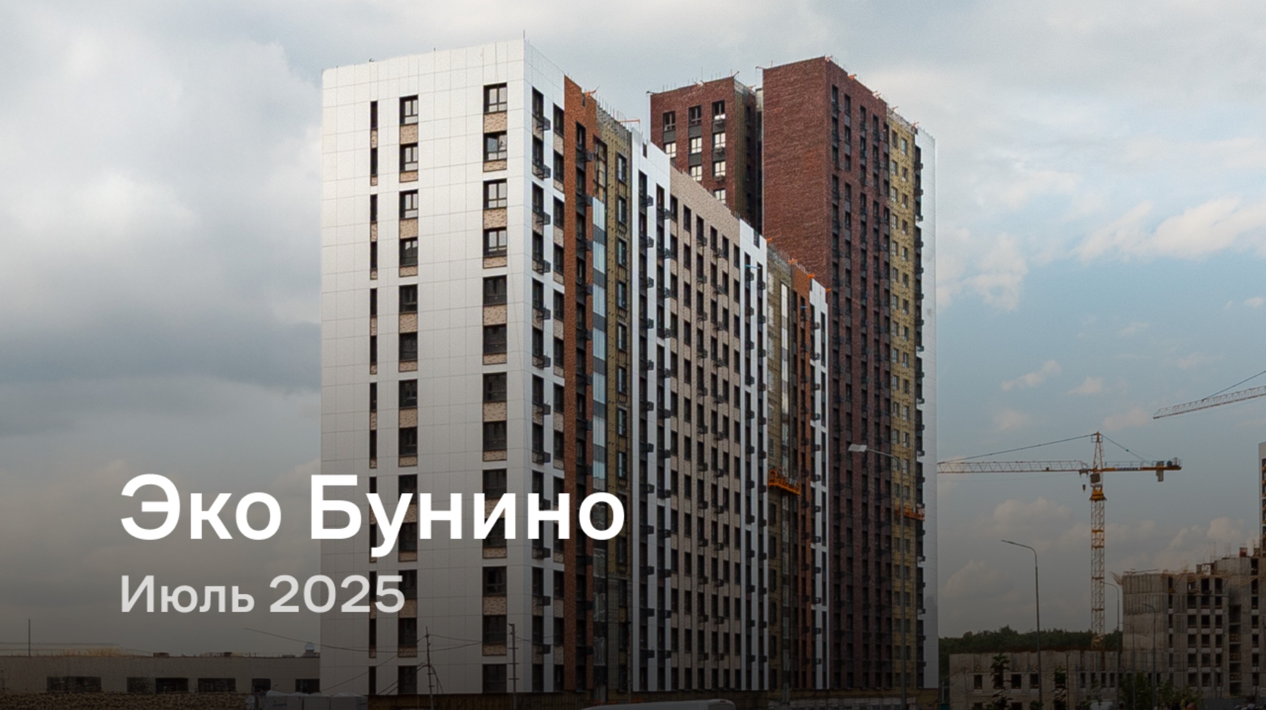 «Эко Бунино» / Июль 2025